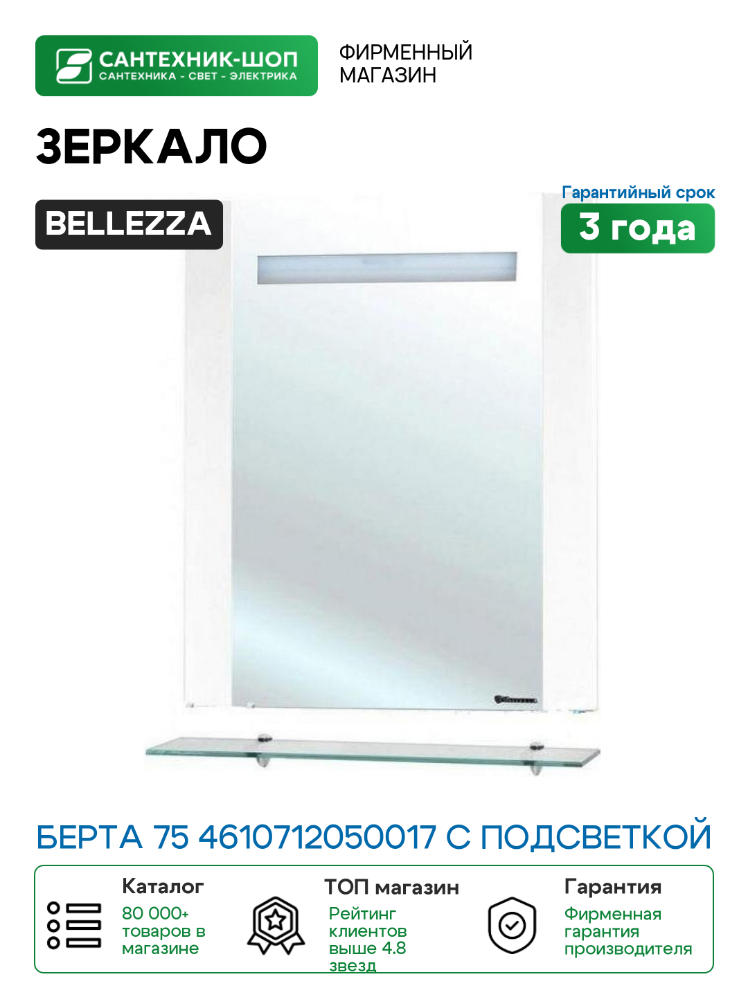 Зеркало Bellezza Берта 75 4610712050017 с подсветкой Белое МДФ / ЛДСП, стекло
