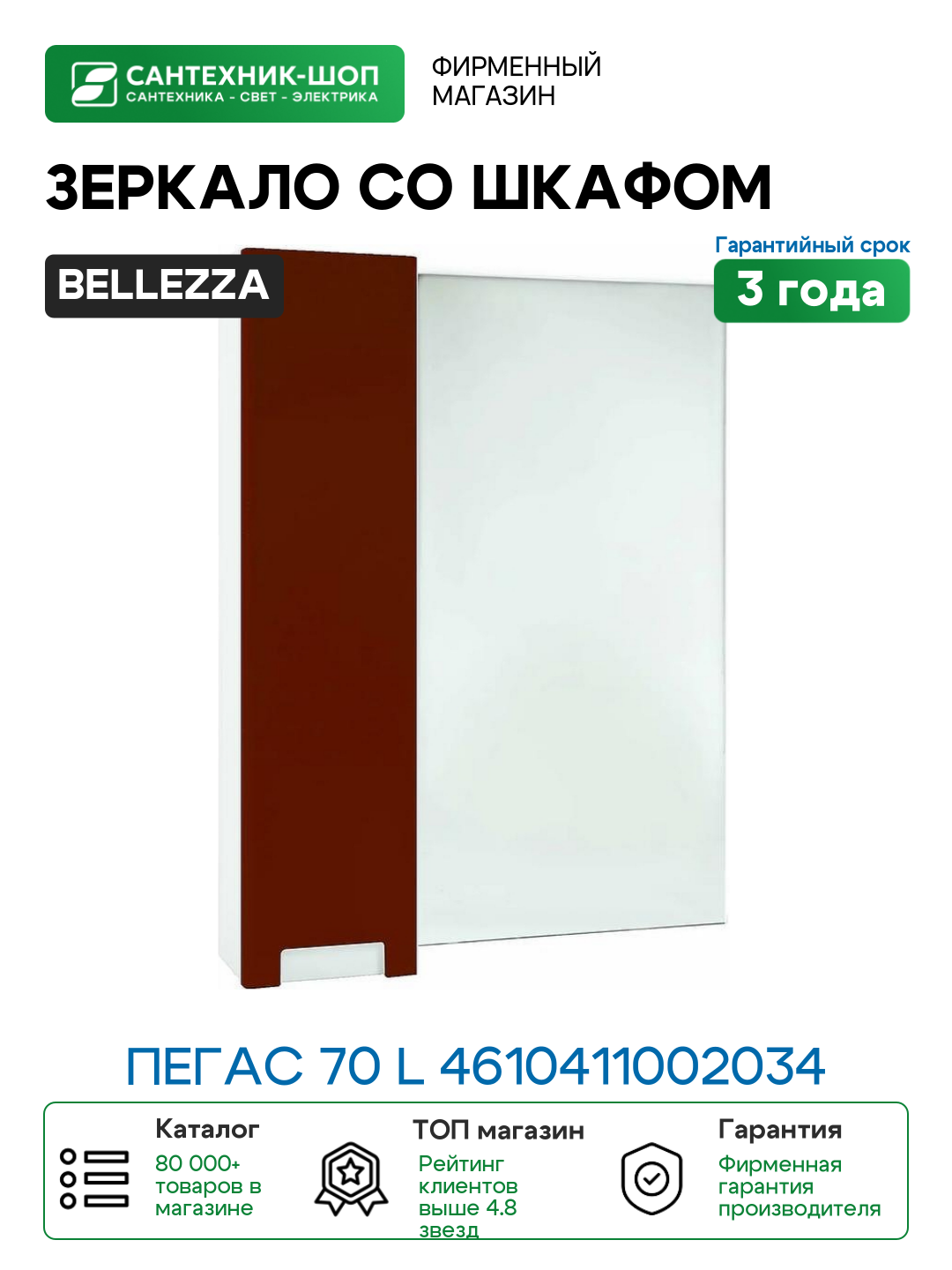 Зеркало со шкафом Bellezza Пегас 70 L 4610411002034 Красное