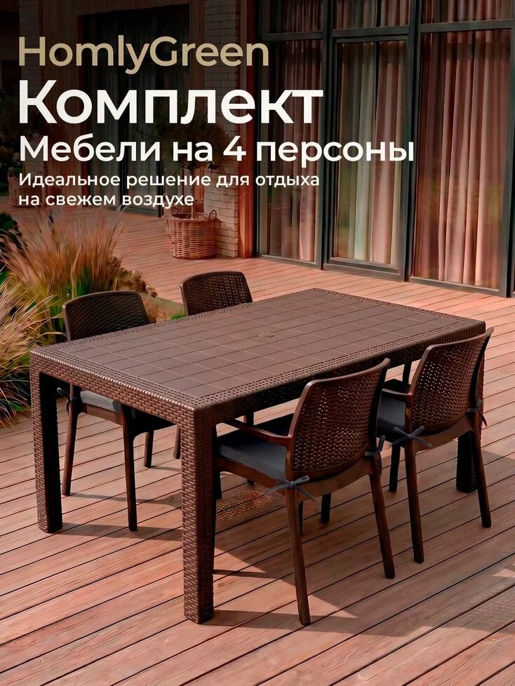 Садовая мебель HomlyGreen, комплект на 4 персоны стол большой прямоугольный 160х95х75, 4 стула, цвет венге, с серыми подушками