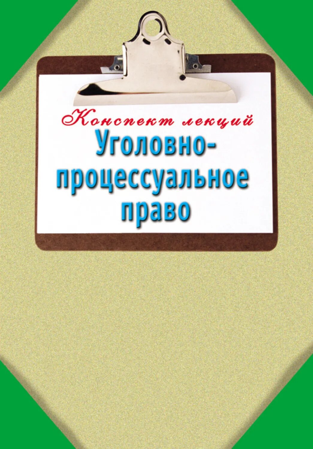 Уголовно-процессуальное право: Конспект лекций [Цифровая книга]