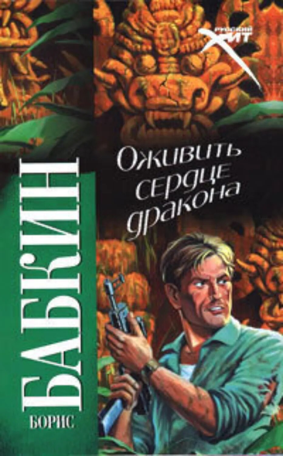 Оживить Сердце Дракона [Цифровая книга]