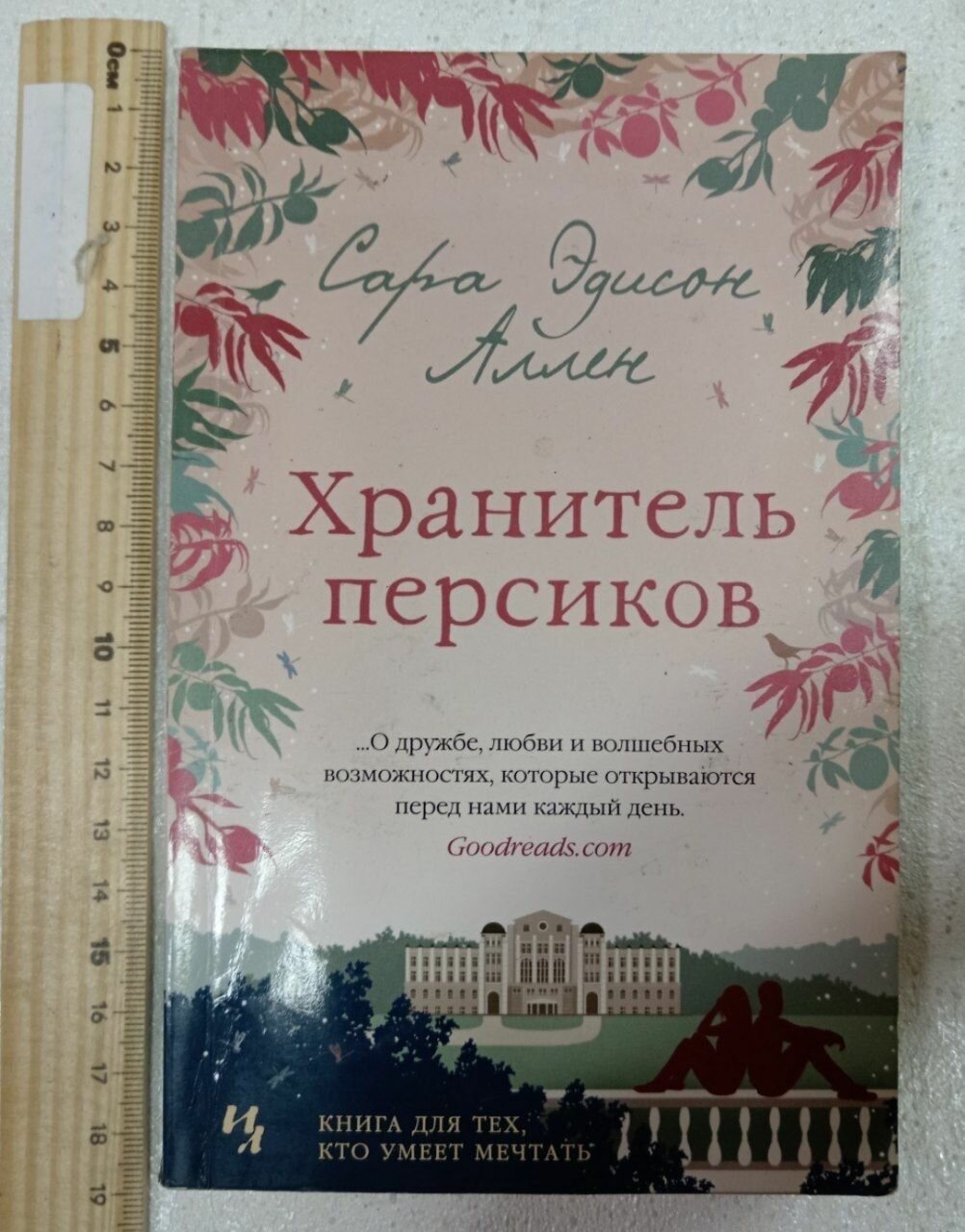 Хранитель персиков. Аллен Сара Эдисон
