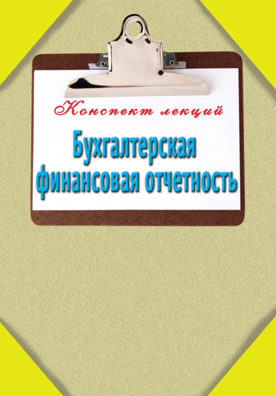 Бухгалтерская финансовая отчетность [Цифровая книга]