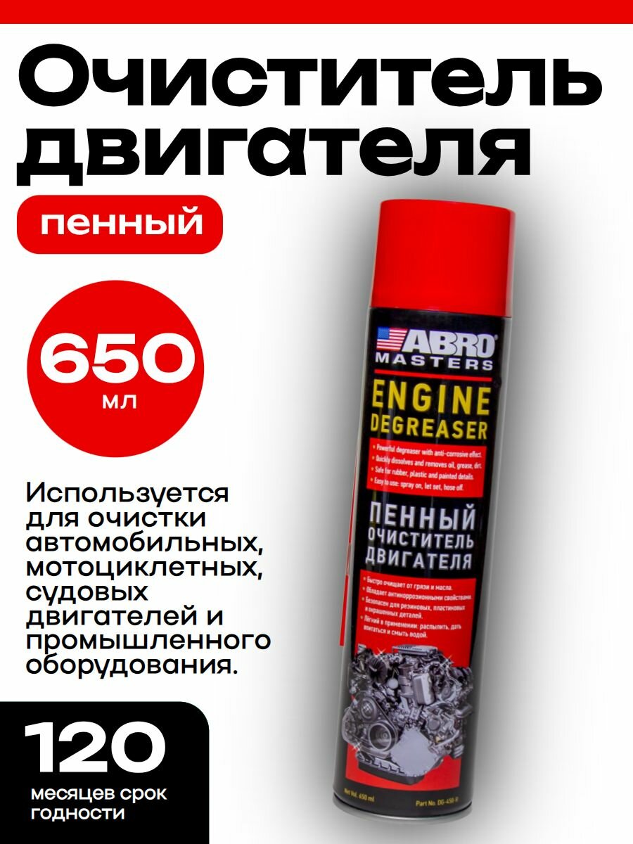 DG-450-AM-R Очиститель двигателя Abro пенный 650 мл