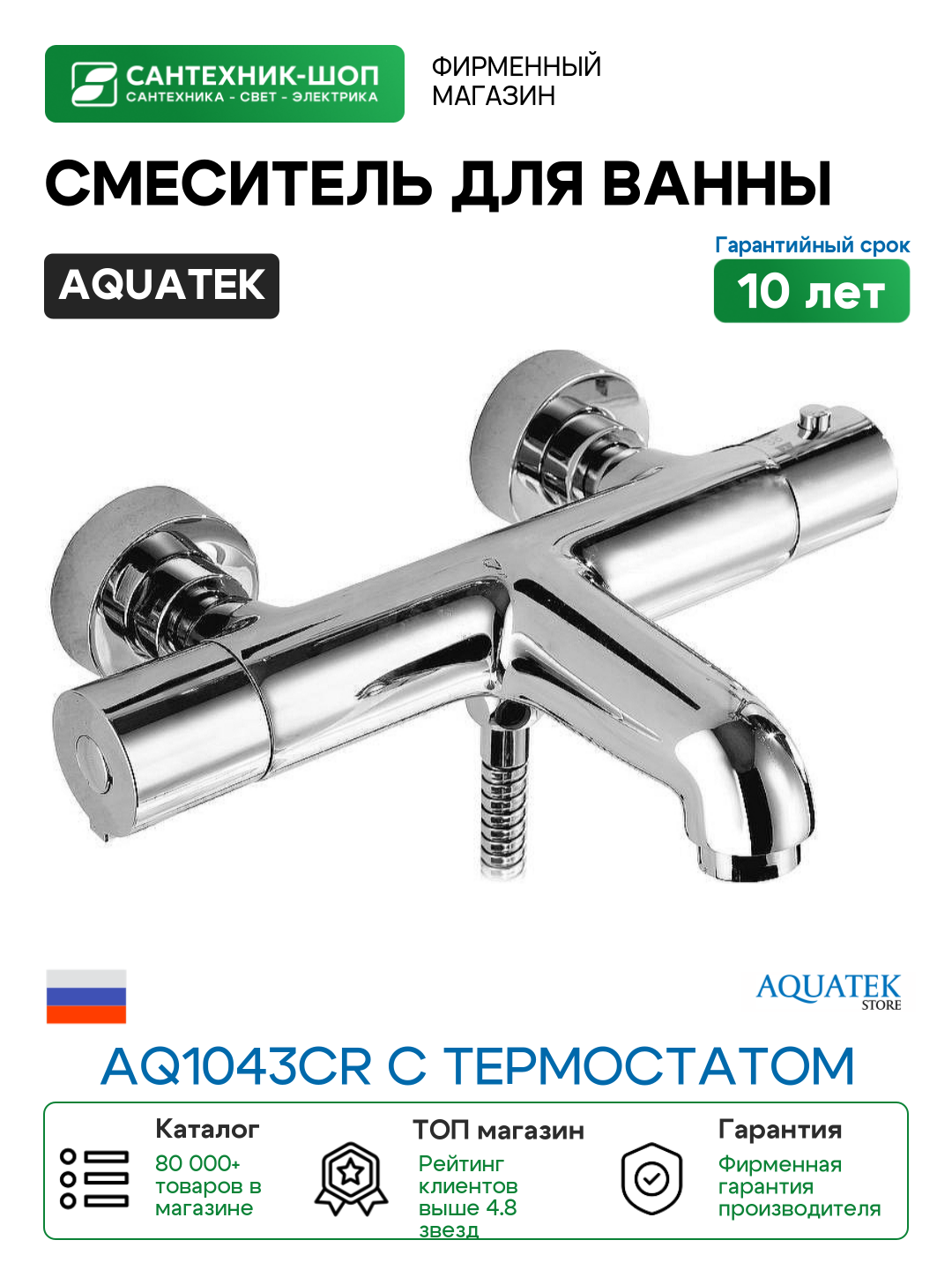 Смеситель для ванны Aquatek AQ1043CR с термостатом Хром латунь на стену