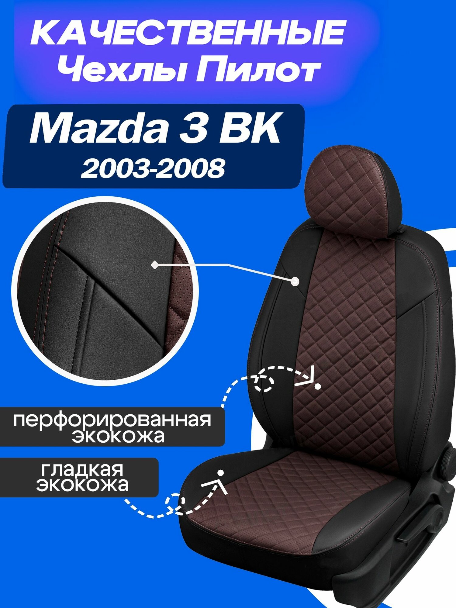 Чехлы на Мазда 3 БК , кузов седан и хэтчбек Авточехлы экокожа Мазда 3 БК 2003 2004 2005 2006 2007 2008 года