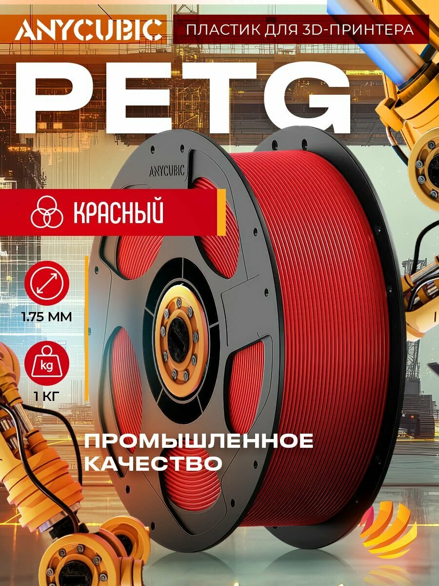 Катушка PETG пластика Anycubic 1,75 мм 1 кг, красный (Red)