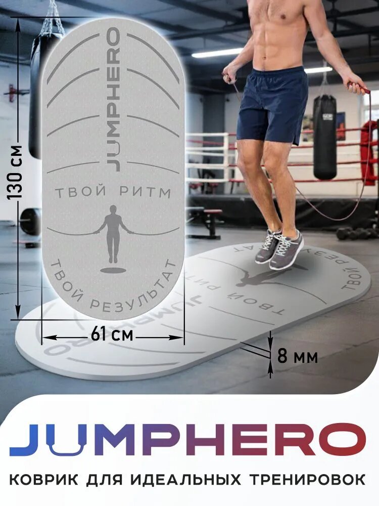 Коврик для прыжков на скакалке JumpHero, 8мм, TPE, для тренировок, для йоги, для фитнеса, для квартиры, для улицы