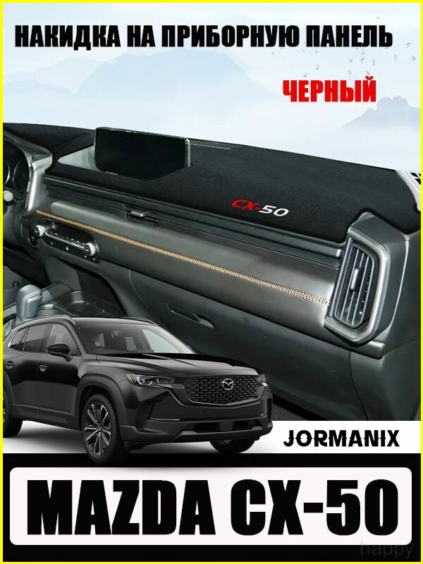 Накидка на приборную панель Mazda CX-50, Мазда CX-50 аксессуары,