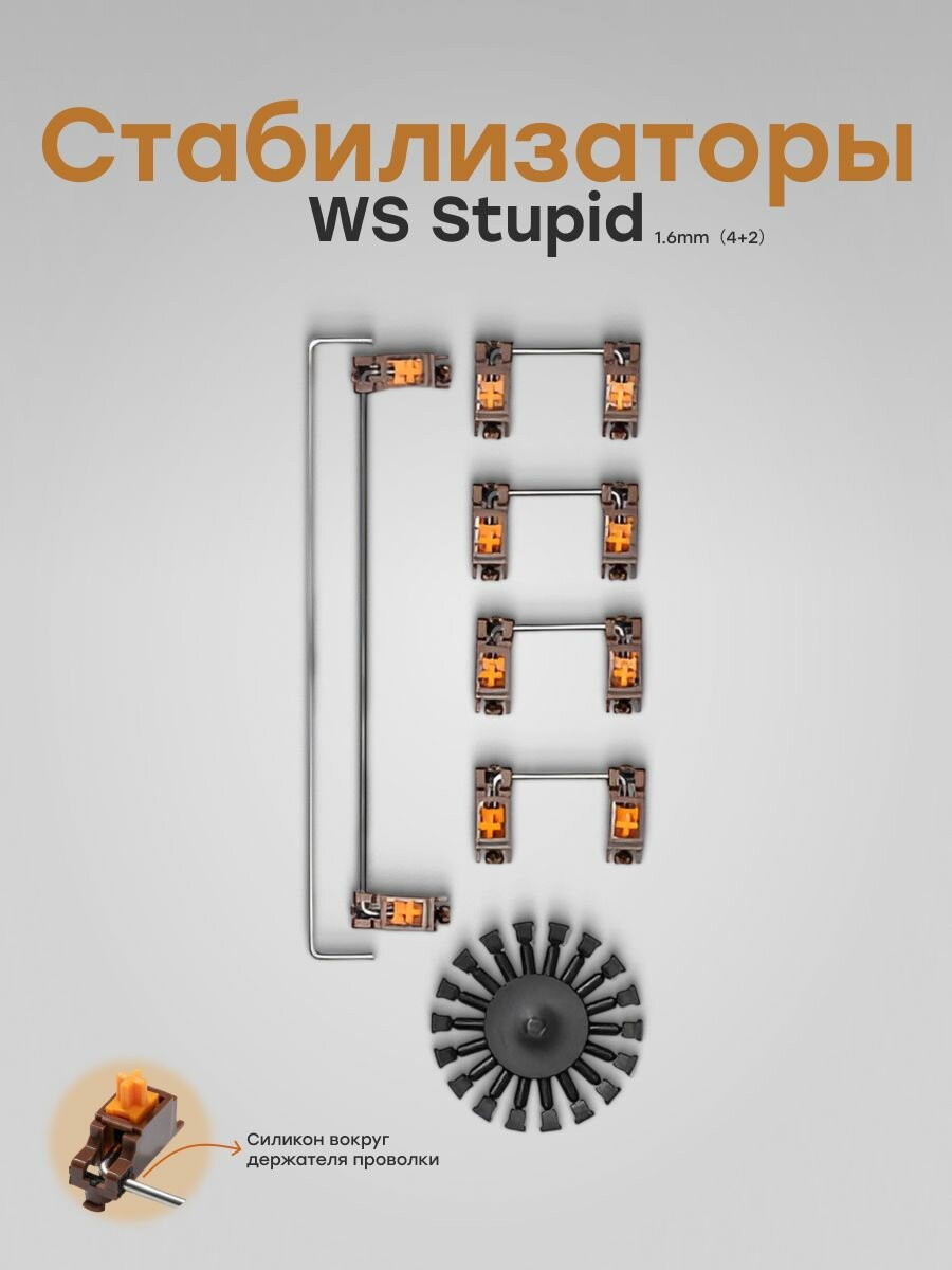 Стабилизаторы для клавиатуры WS Stupid, для толщины печатной платы 1.6mm 4+2