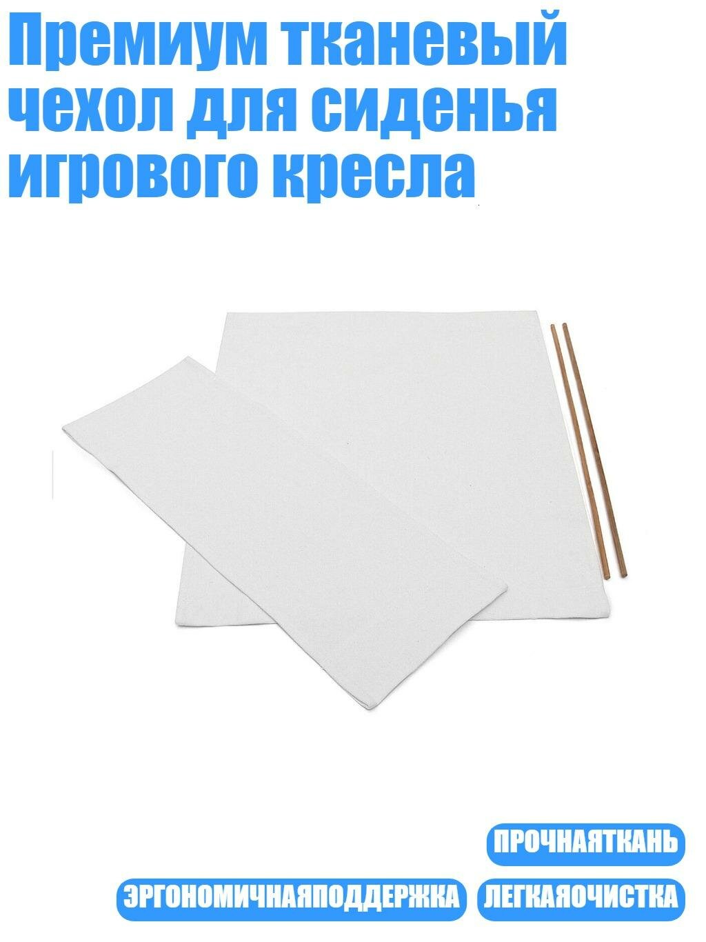 Премиум тканевый чехол для сиденья игрового кресла, Белый