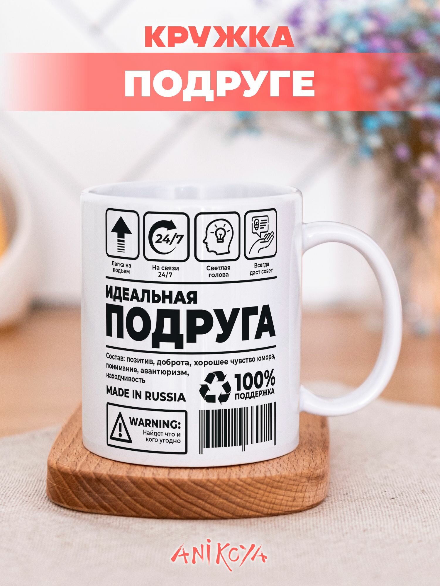 Кружка подарочная идеальная подруга