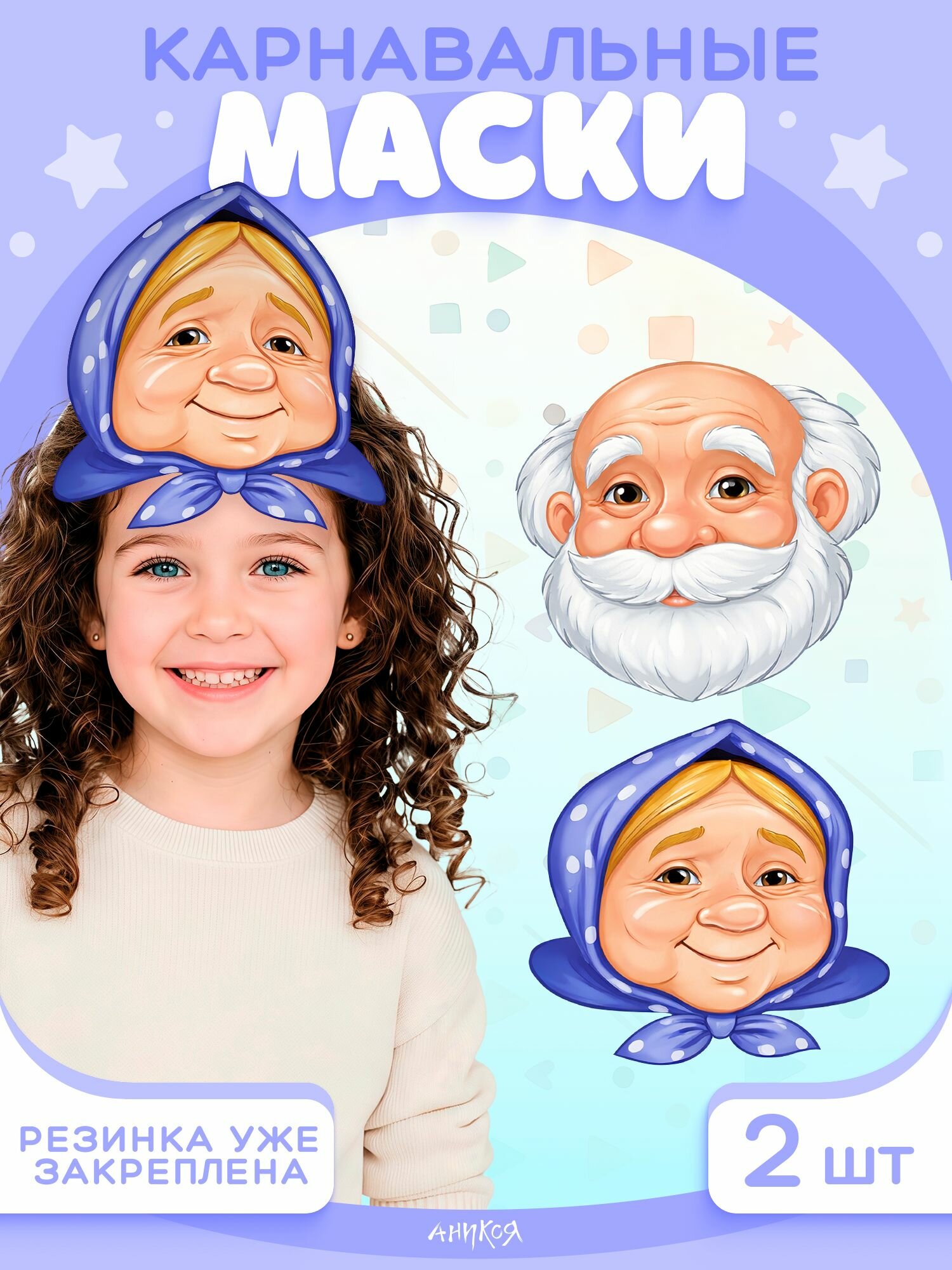Маска детская Бабушка и дедушка