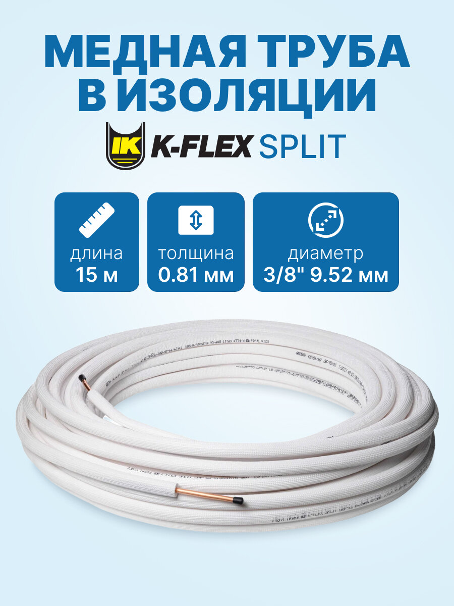 Медная труба в изоляции K-FLEX SPLIT 9,52x0,81 ГОСТ - 15 метров (R09095208015SP)