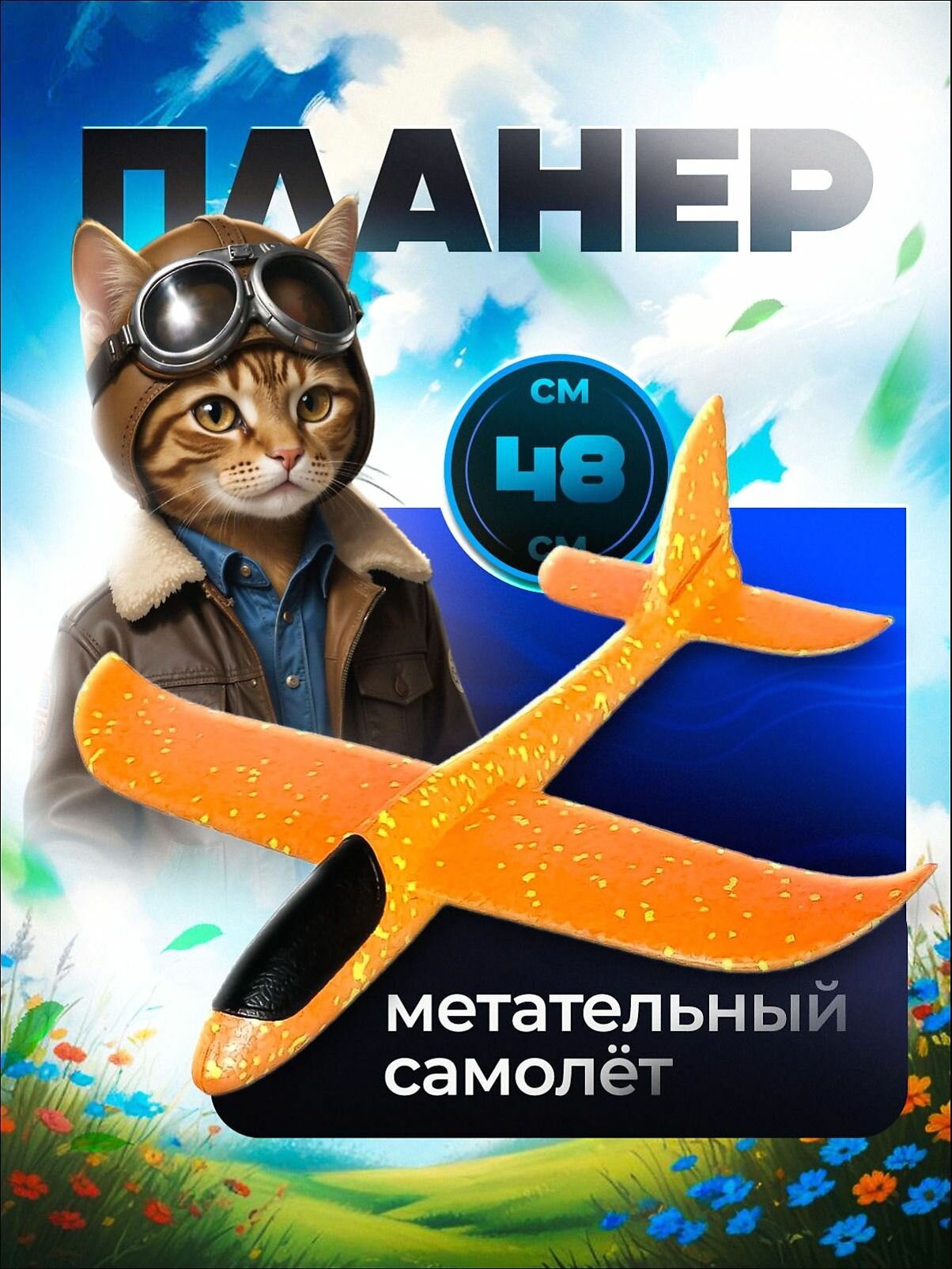 Самолет планирующий метательный, большой размер, оранжевый, пенопластовый, 48см