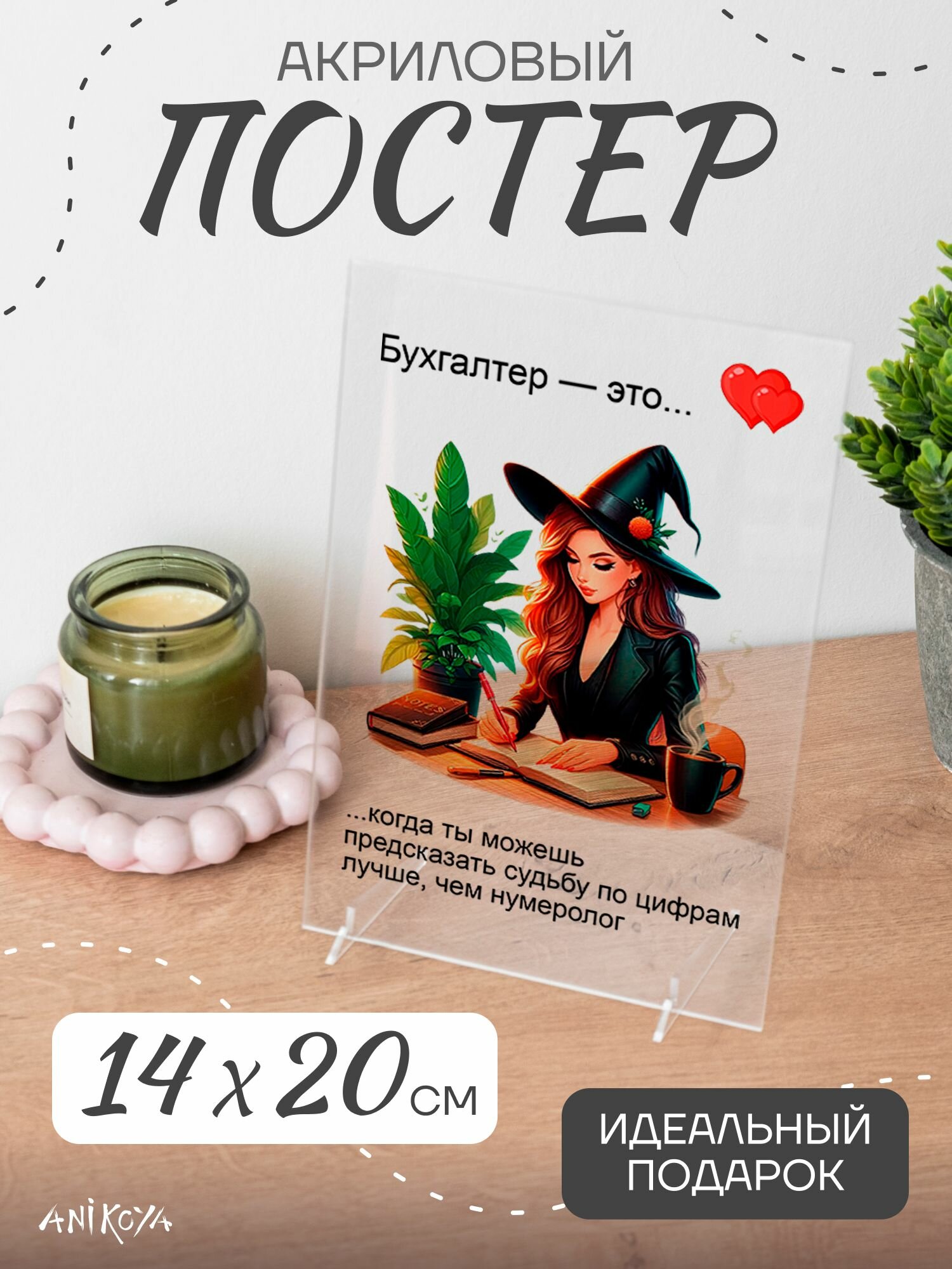 Акриловый подарочный постер День бухгалтера