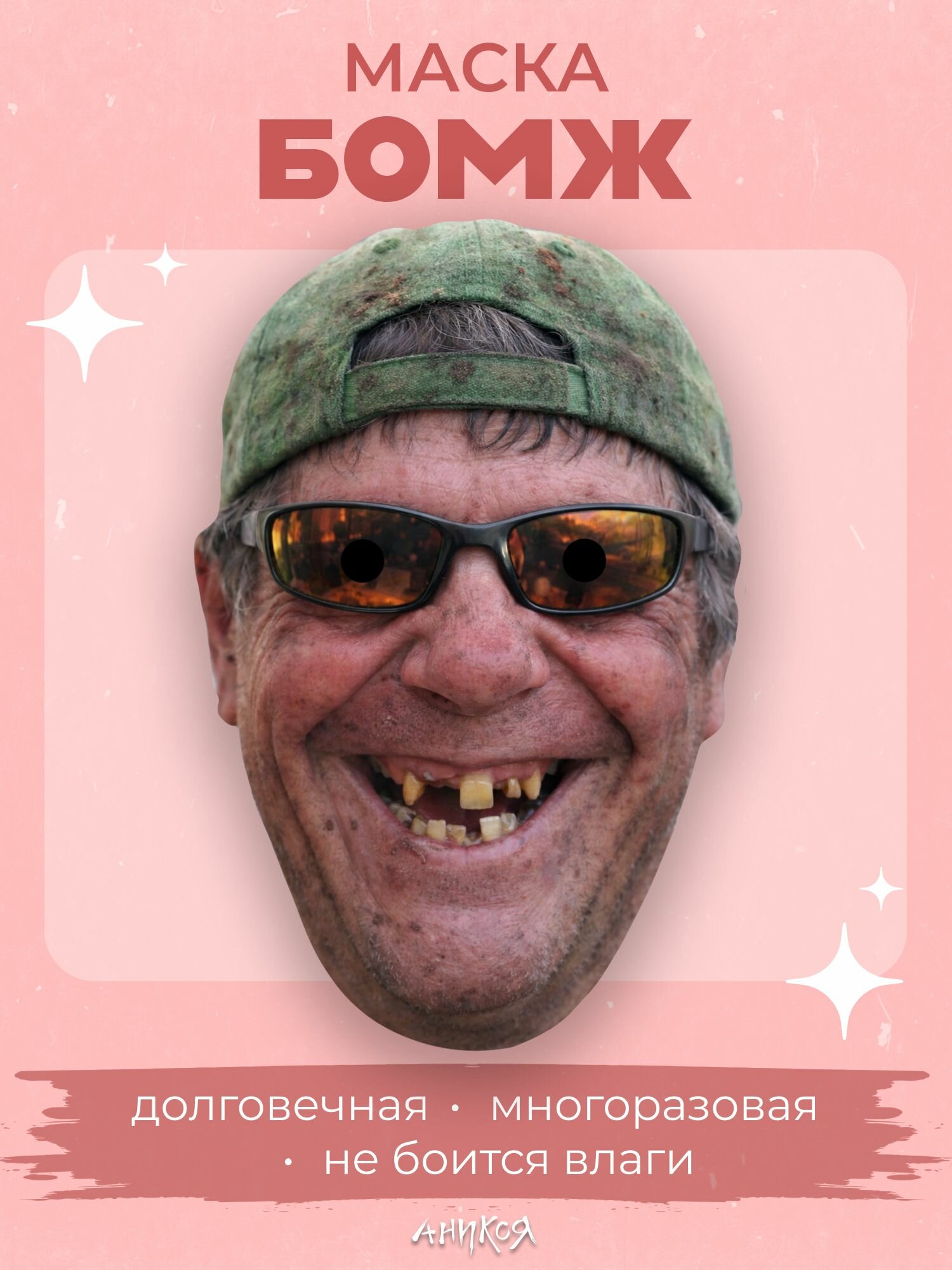 Маска бомжа