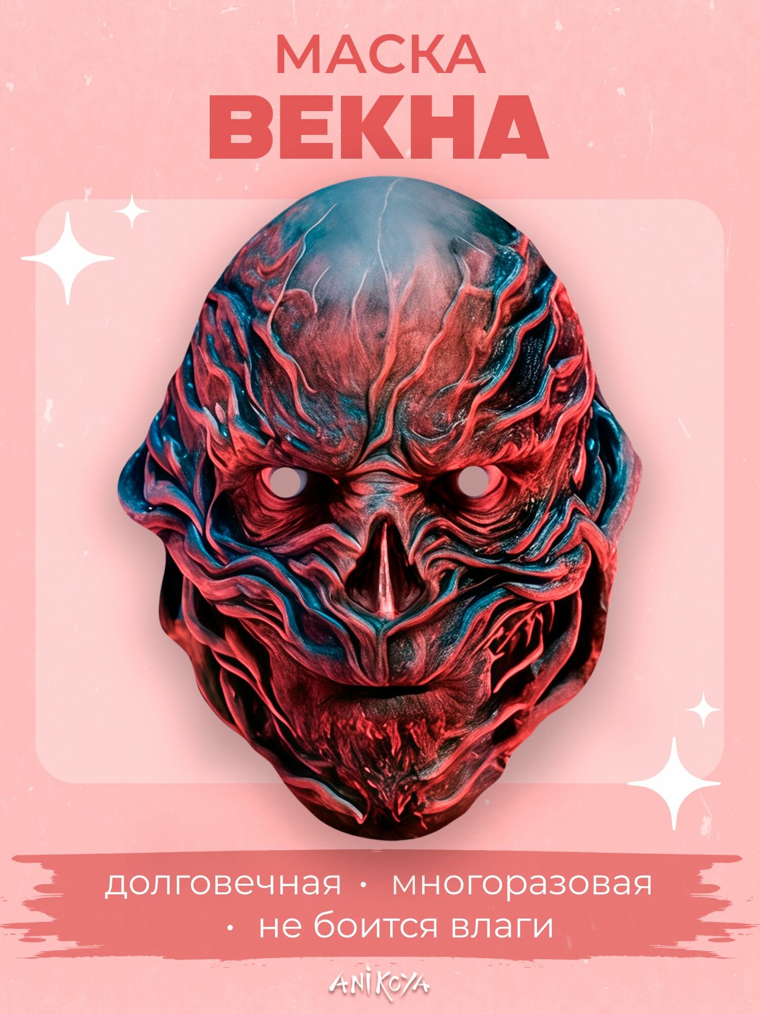 Маска Векна очень странные дела ОСД