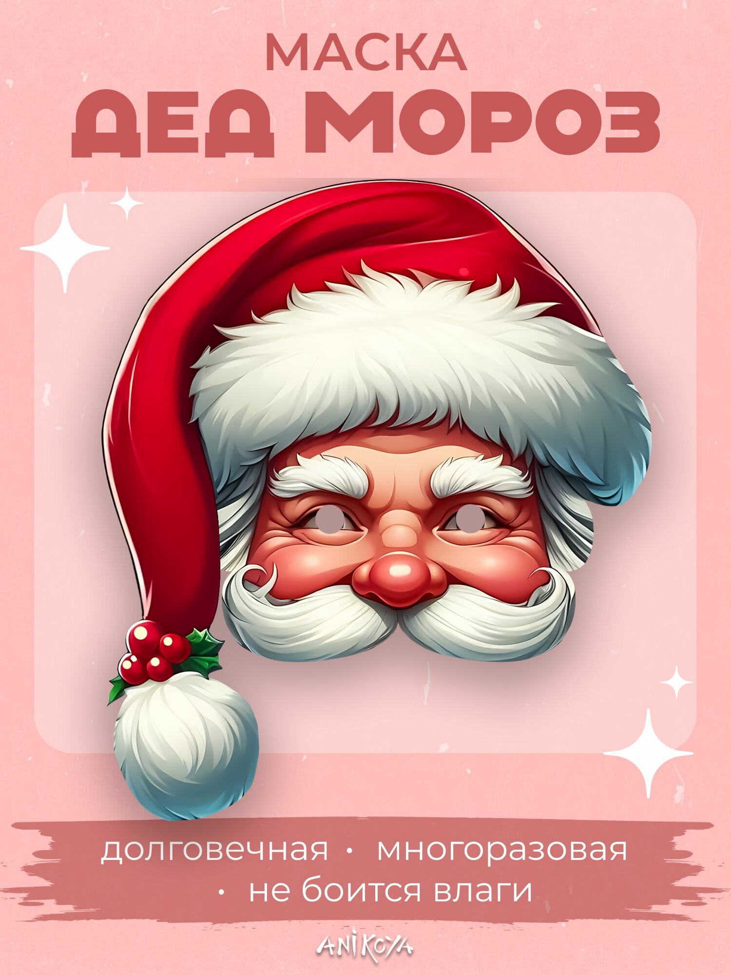 Маска картон Дед Мороз