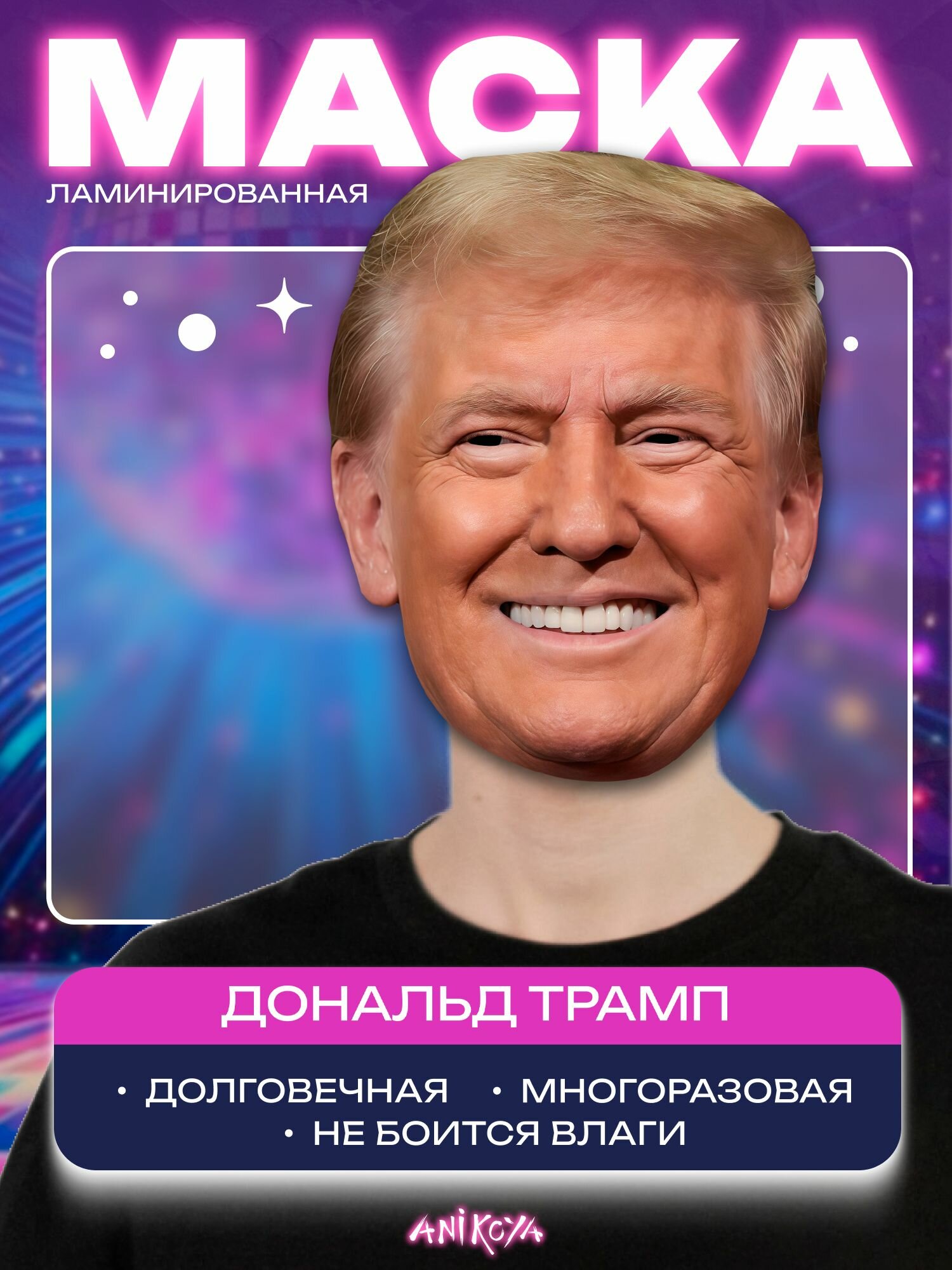 Карнавальная маска Трамп