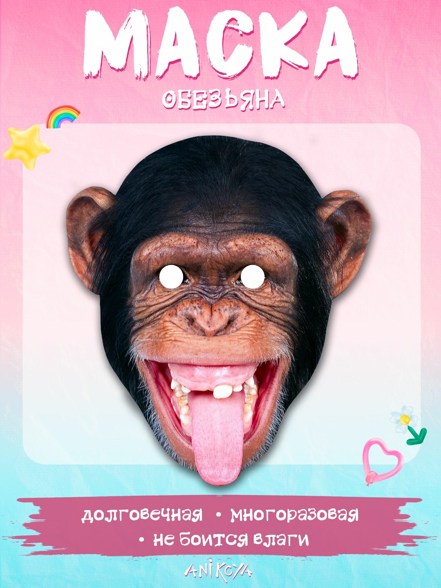 Карнавальная маска Обезьяна