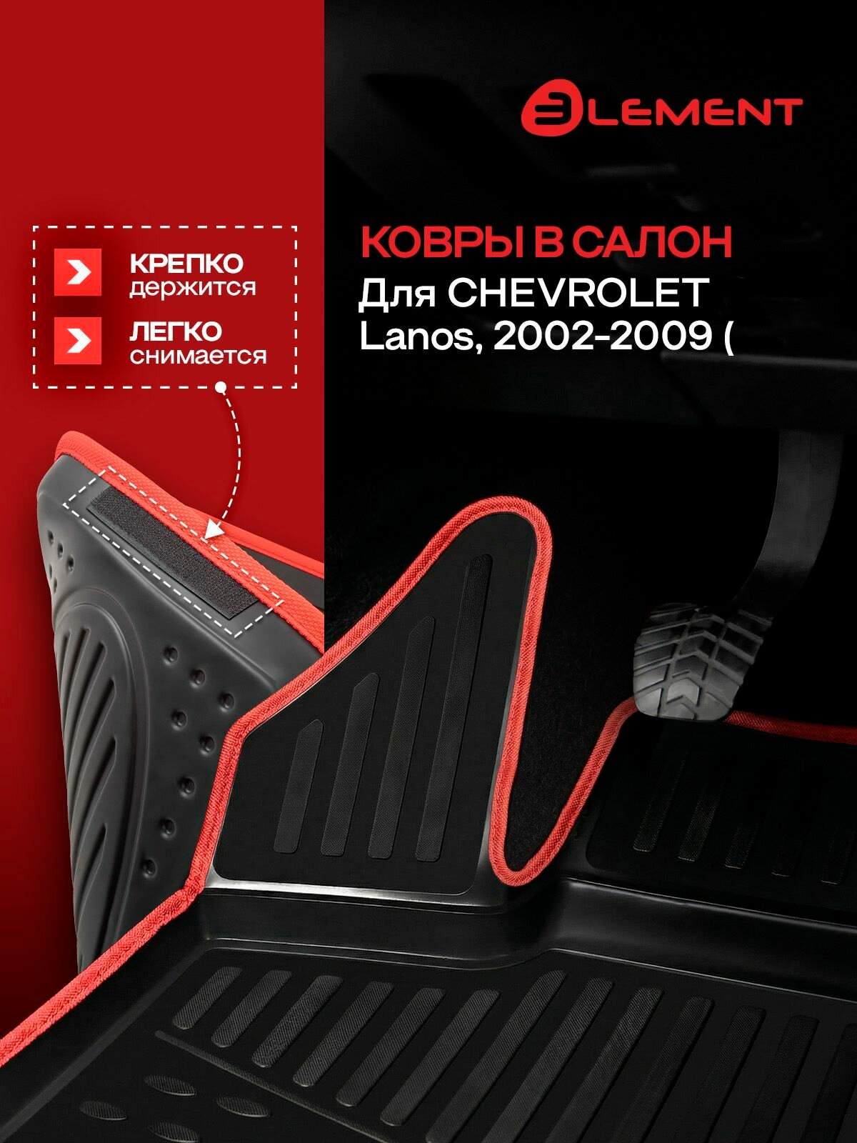 Коврики в салон для CHEVROLET Lanos, 2002-2009 (красный кант, полиуретан) / Шевроле Ланос
