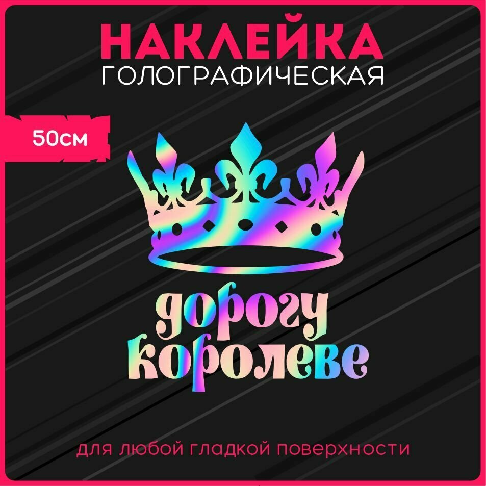 Наклейки на авто стикеры светоотражающие надпись дорогу королеве