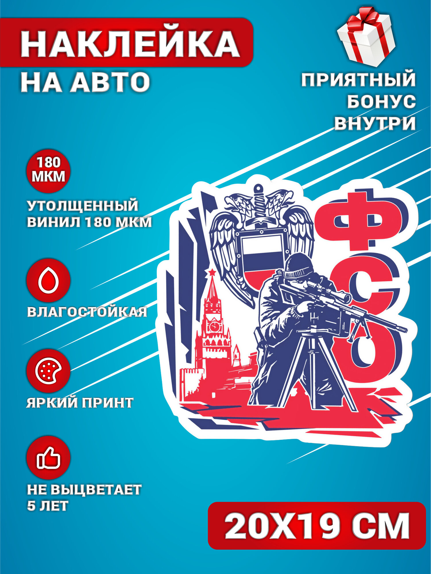 Наклейки на авто стикеры на стекло на кузов авто Федеральная служба охраны ФСО Россия 20х19 см