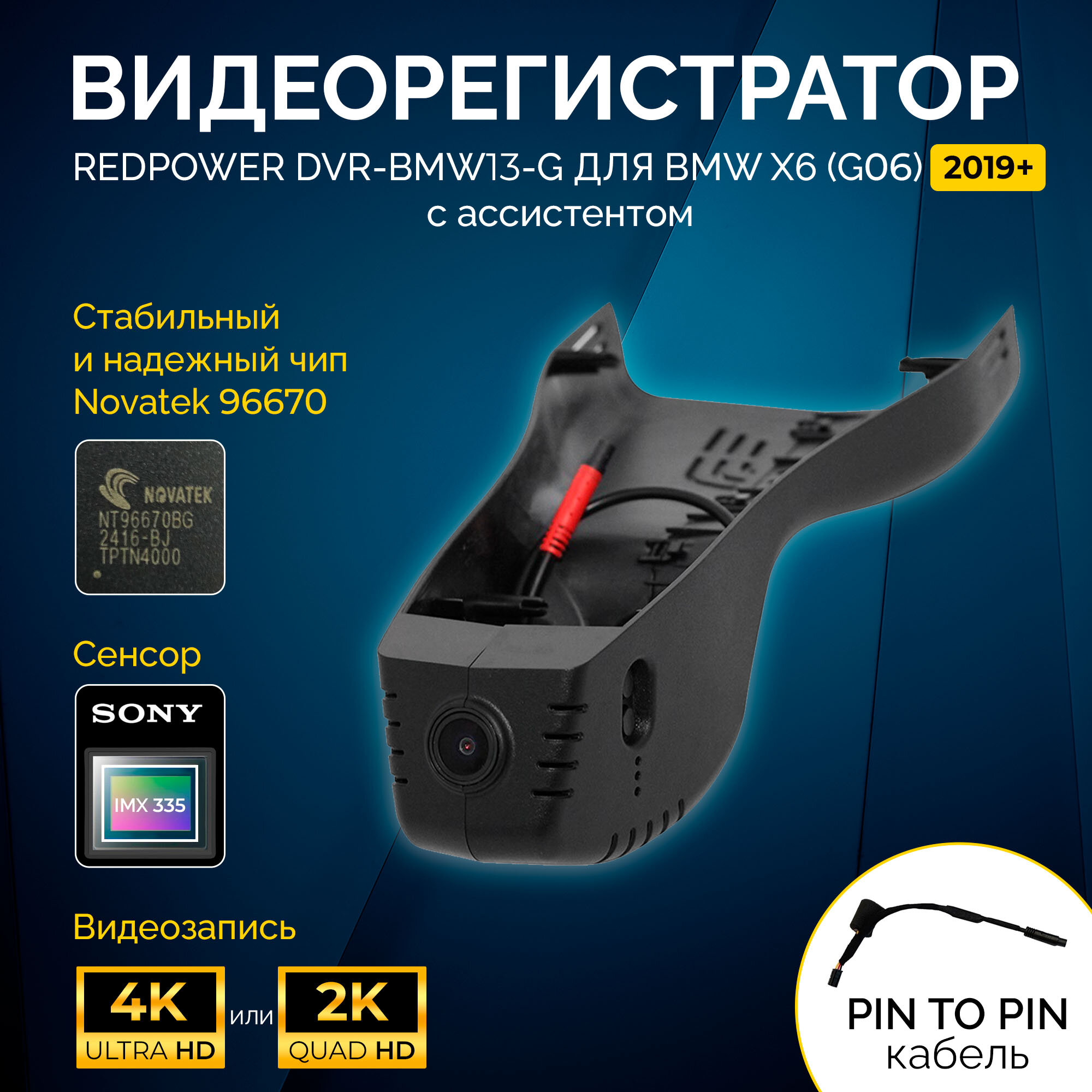 Штатный видеорегистратор RedPower DVR-BMW13-G для BMW X6 (G06) 2019+ с ассистентом ближнего/дальнего света