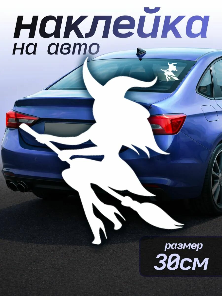 Наклейки на авто надписи прикольные Ведьма на метле