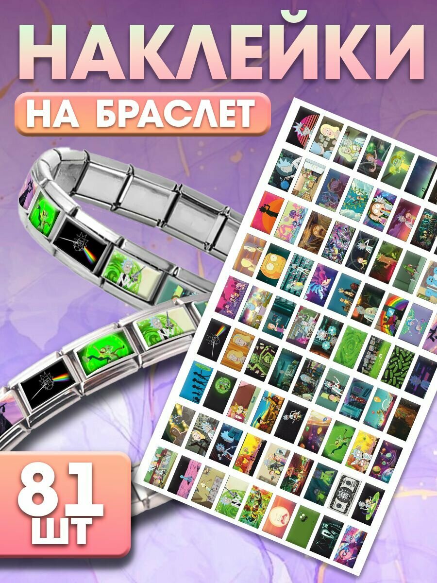 Мини наклейки на браслет Nomination Рик и Морти
