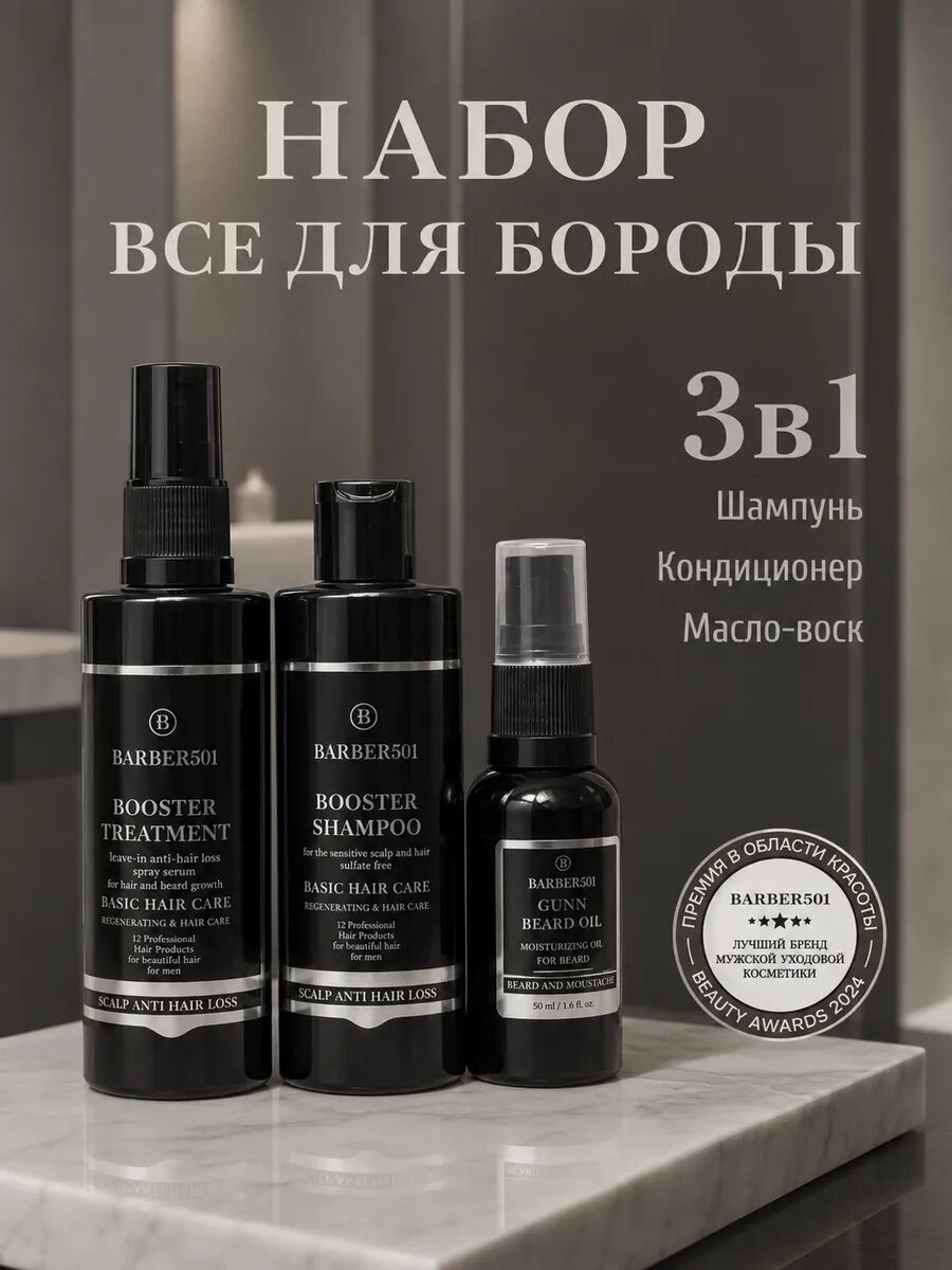 Набор "Всё для бороды" Barber 004, шампунь, кондиционер, масло