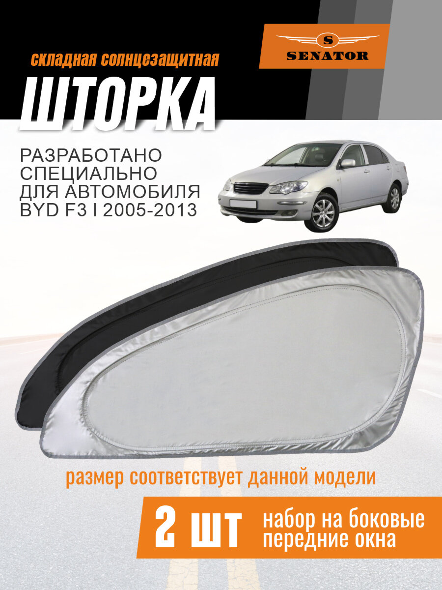 Солнцезащитная шторка SENATOR BYD F3 1 поколение (2005-2013) / шторка в авто БИД Ф3