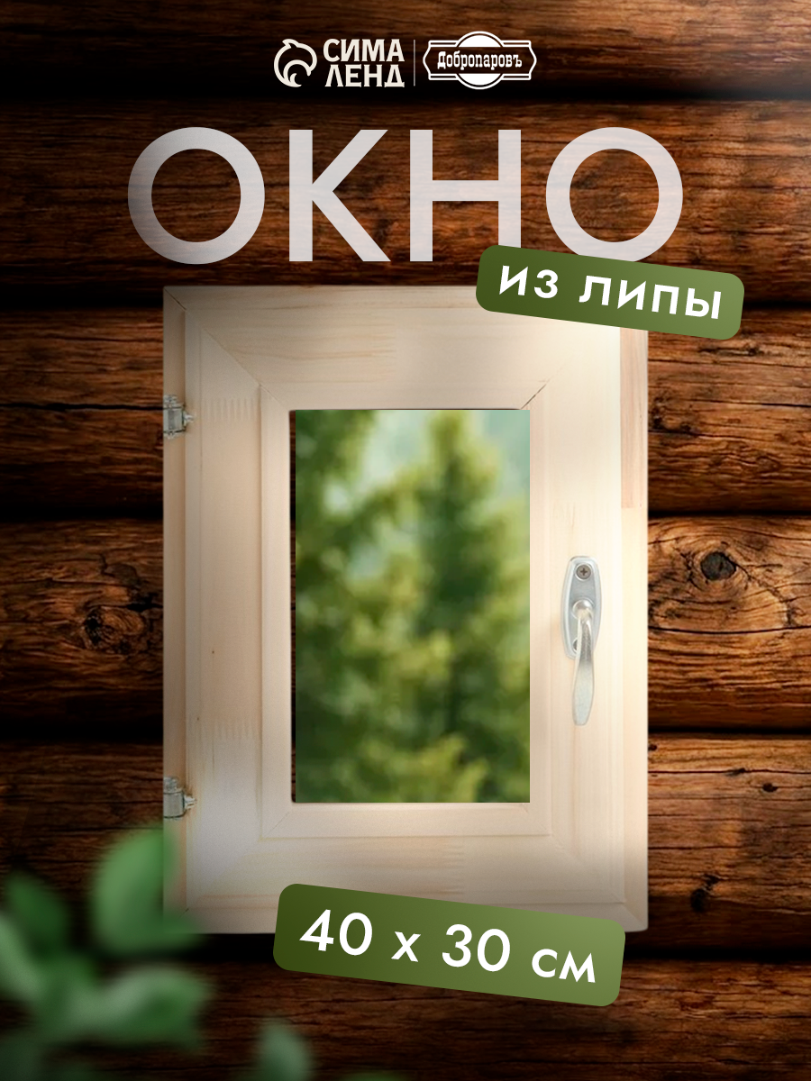 Окно Добропаровъ, дерево, для бани, 40×30 см, двойное стекло, липа