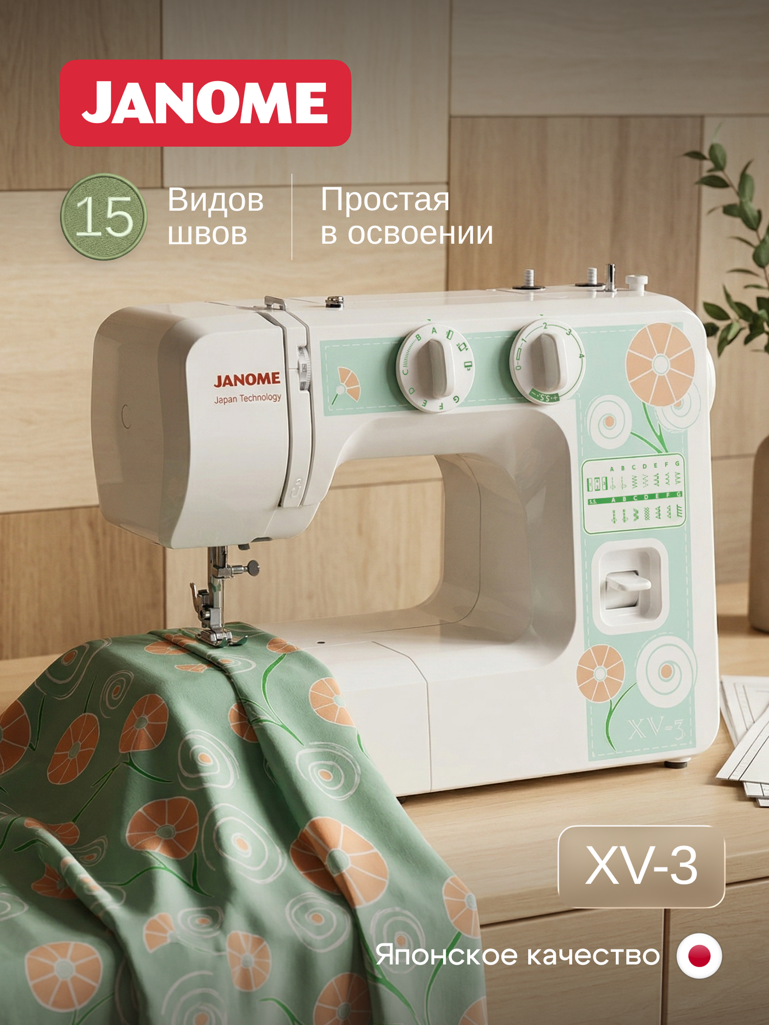 Швейная машинка Janome XV-3, 15 операций, вертикальный челнок