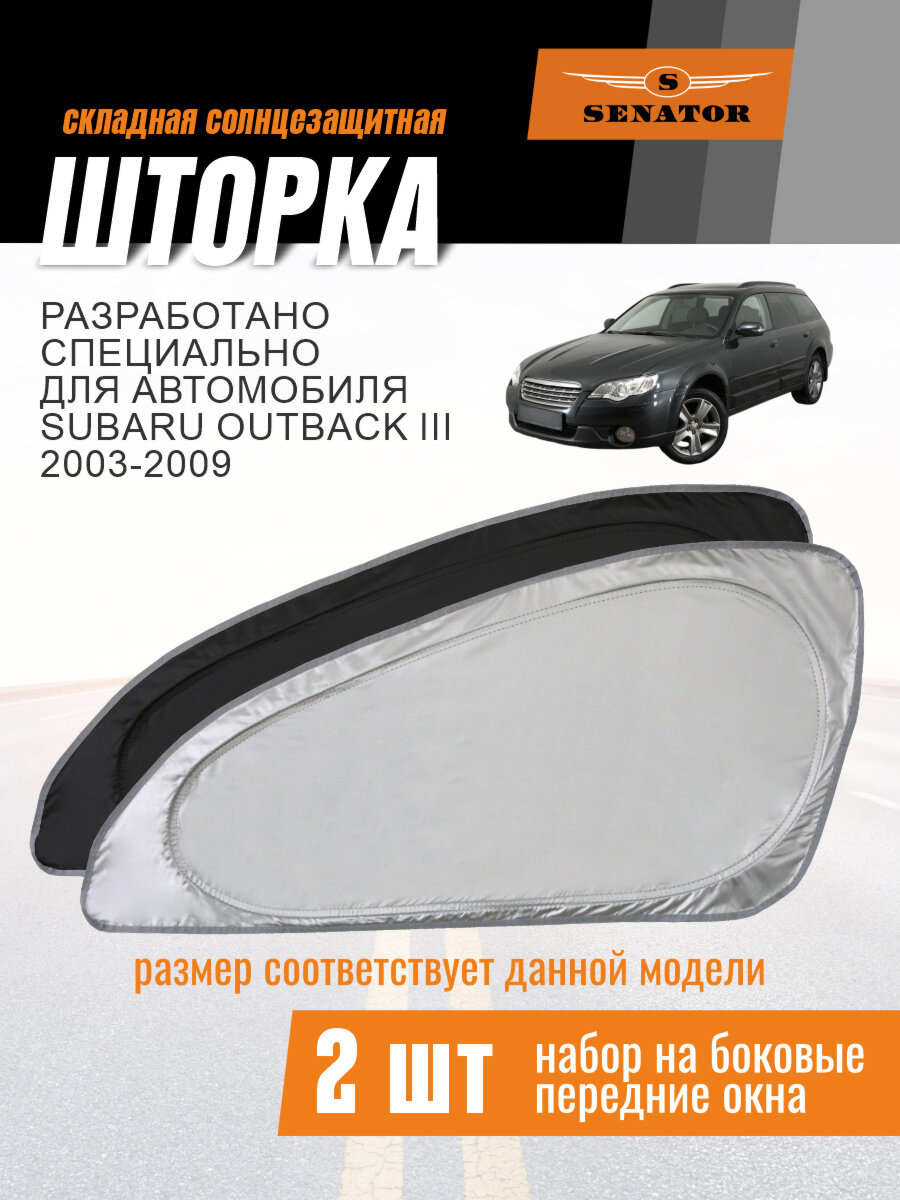 Солнцезащитная шторка SENATOR Subaru Outback 3 поколение (2003-2009) / шторка в авто Субару Аутбек