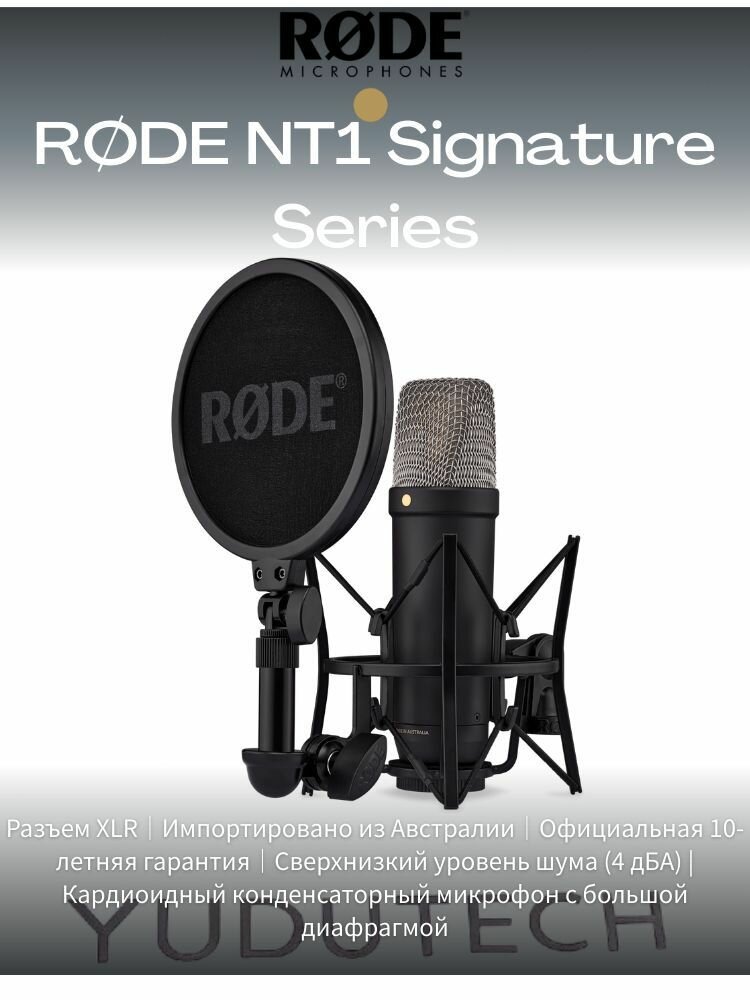 Премиальный студийный микрофон R DE NT1 Signature, черный мат
