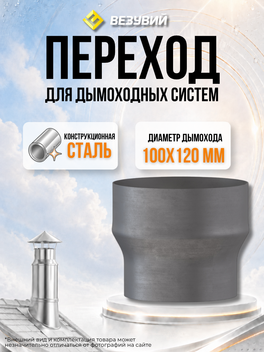 Переход (Сталь 1,0мм) д.100х120 L-100