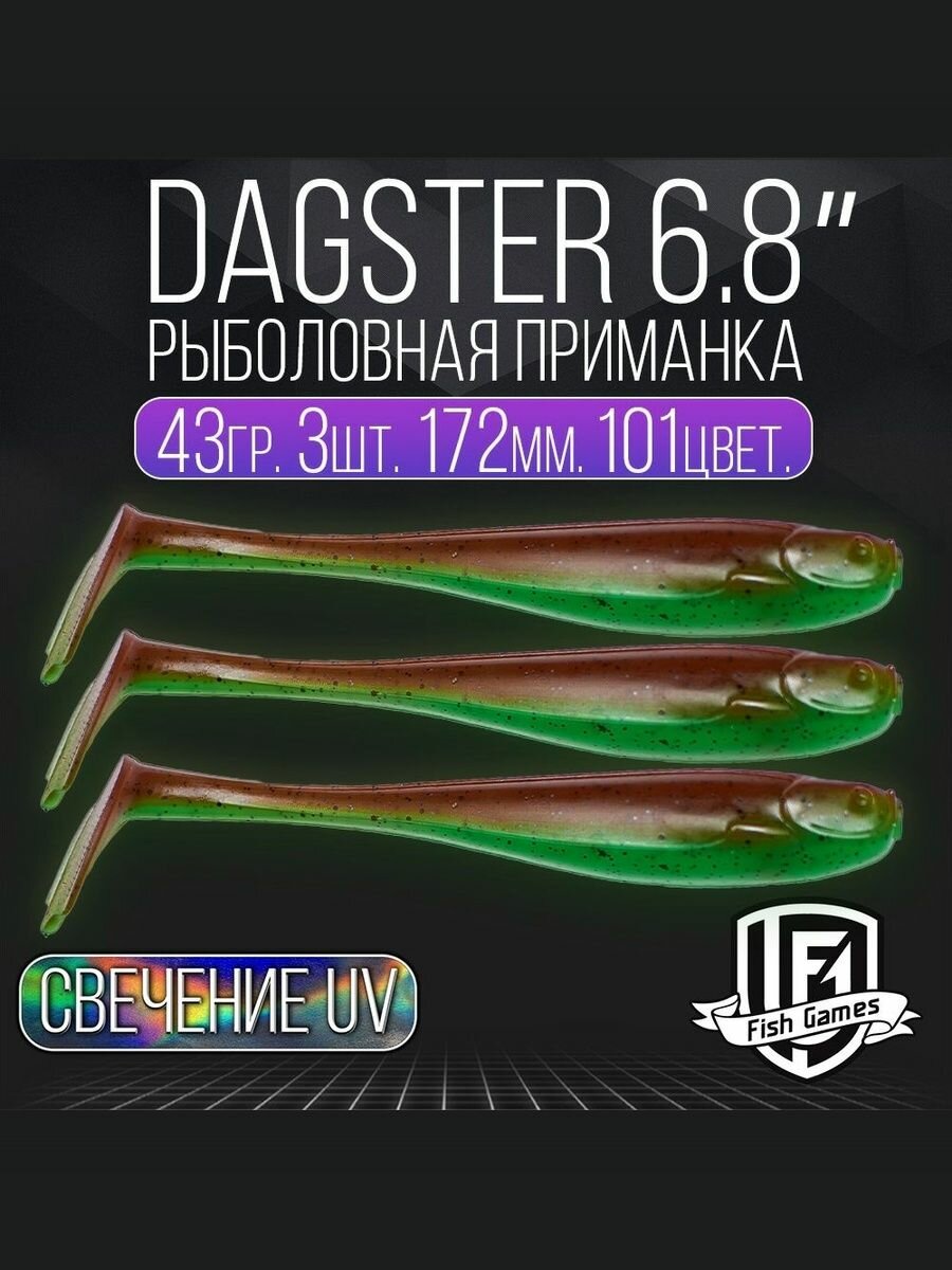 Силиконовые приманки Dagster (Дагстер) Fish Games, 172мм мягкие приманки на окуня, щуку и судака
