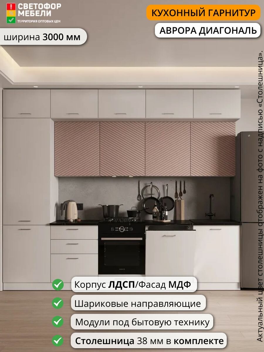 Кухонный гарнитур МДФ 3 м Аврора Диагональ со столешницей