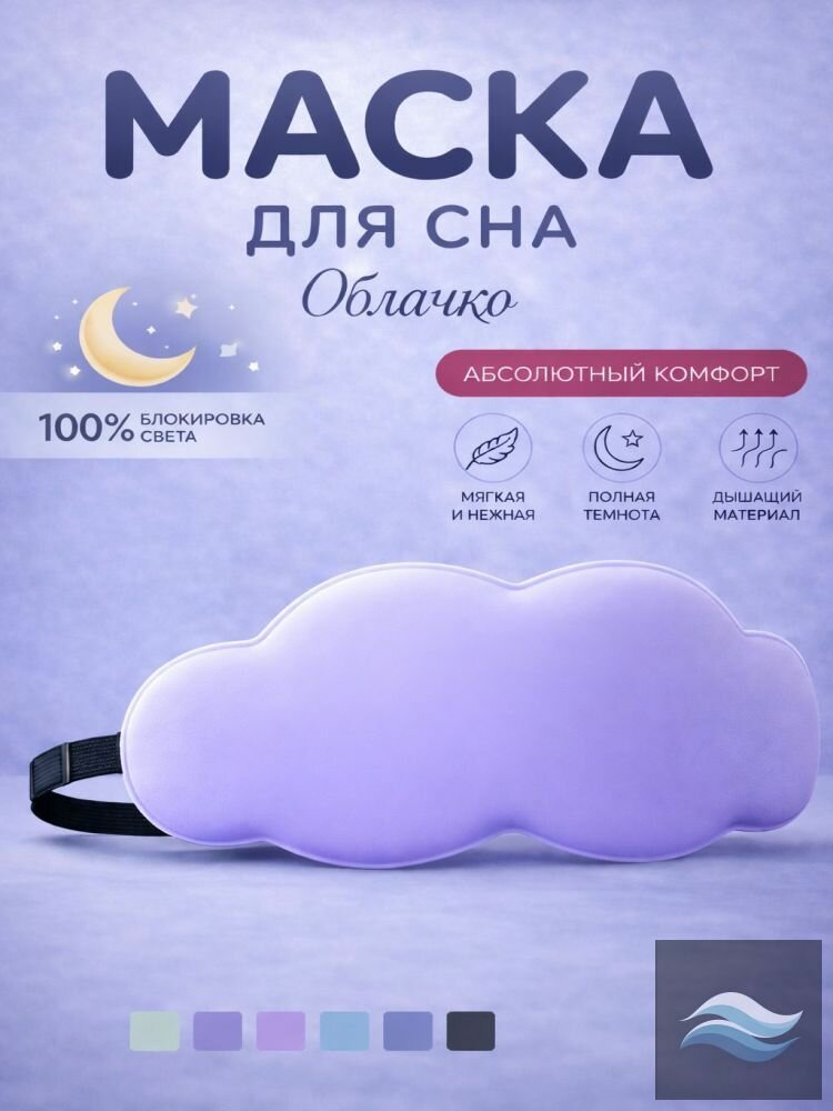Маска для сна облачко 3d фиолетовая с регулировкой для блокировки света для дома и путешествий маска