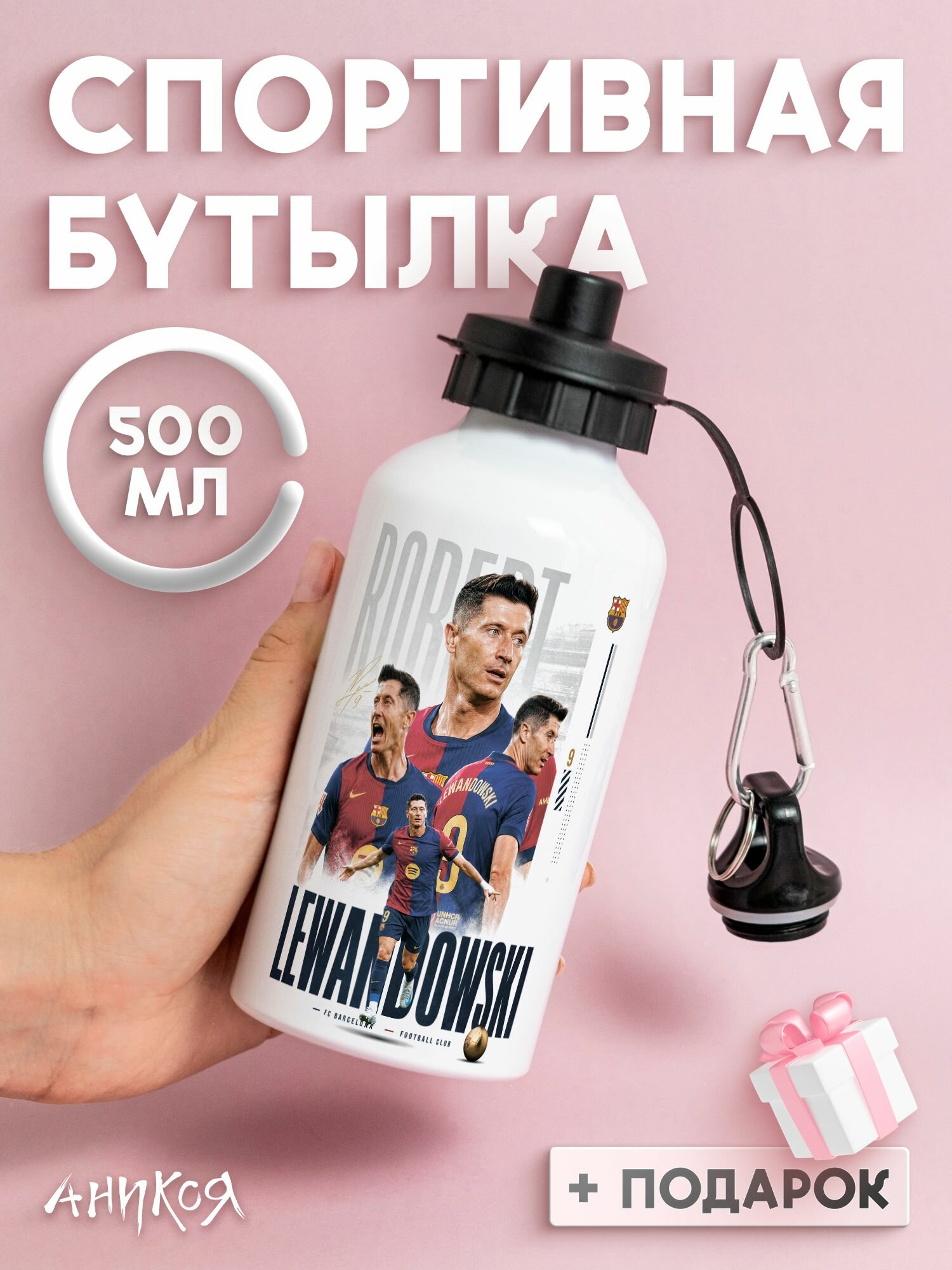 Бутылка для воды спортивная Левандовский Барселона