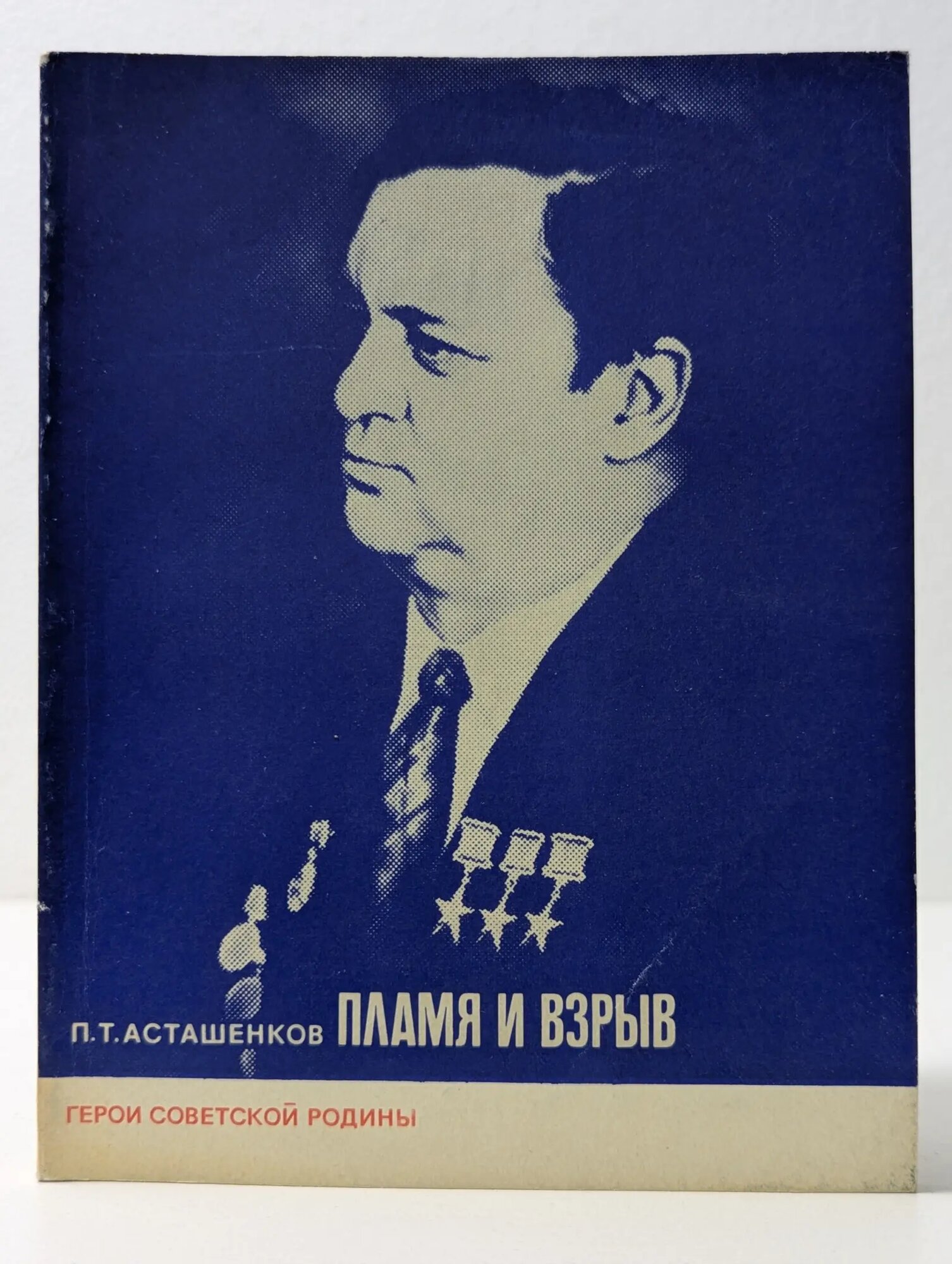 Герои Советской Родины. Пламя и взрыв Асташенков Петр Тимофеевич 1974