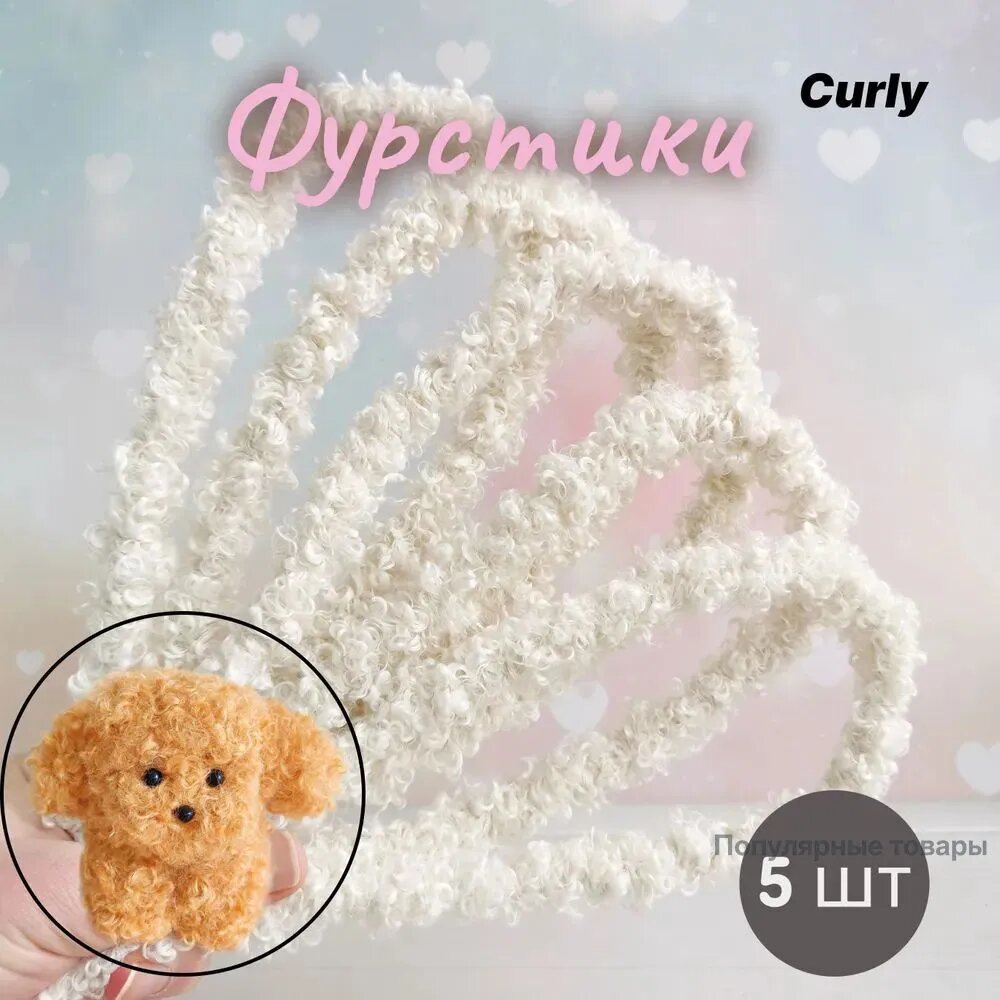 Мягкая пушистая кудрявая синельная проволока 5штук