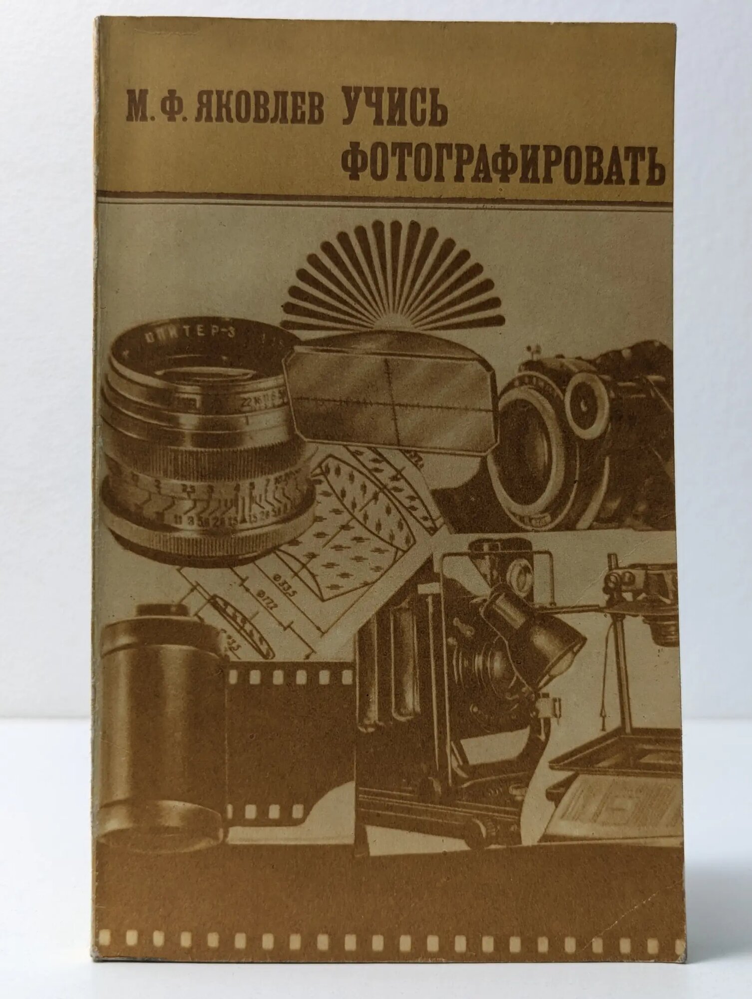 Учись фотографировать Яковлев Михаил Федорович 1977