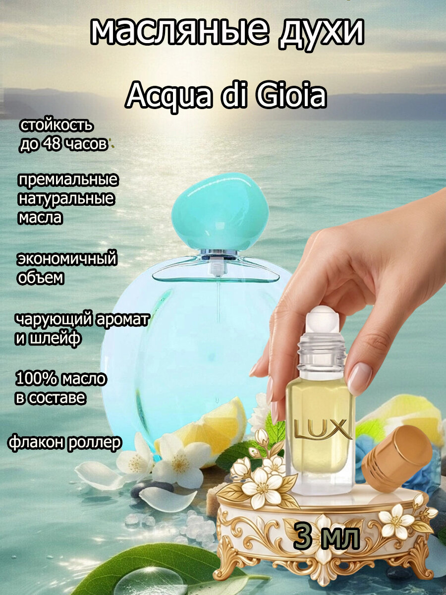 Духи женские Acqua di Gioia /Аква ди Джоя на масляной основе 3 мл