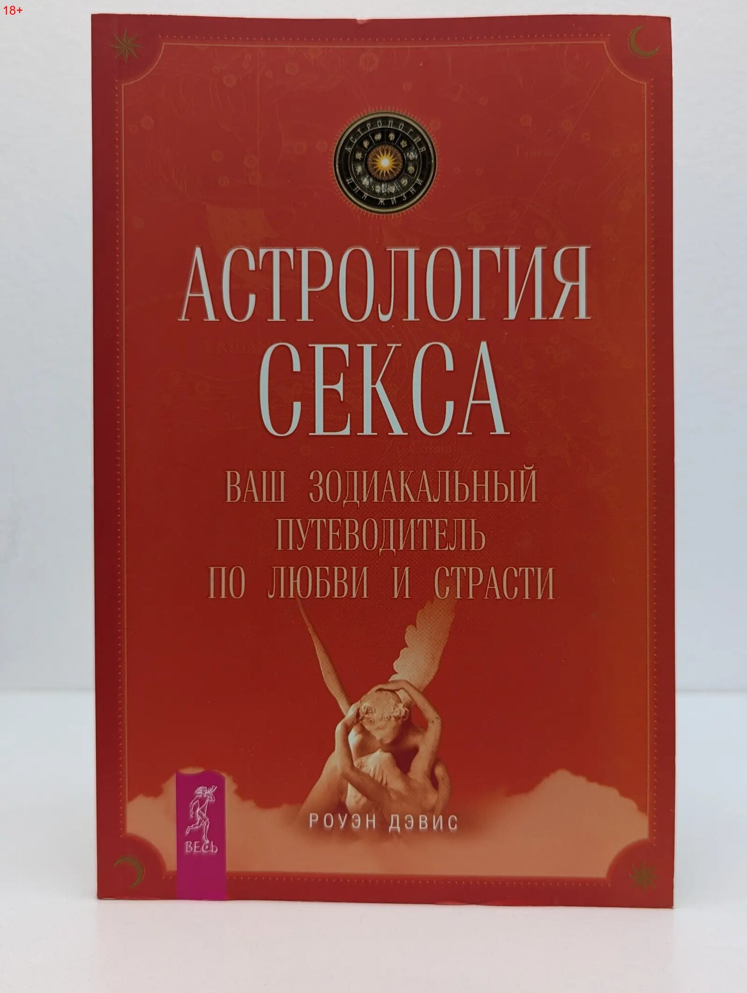 Астрология для жизни. Астрология секса. Ваш зодиакальный путеводитель по любви и страсти Дэвис Роуэн 2012