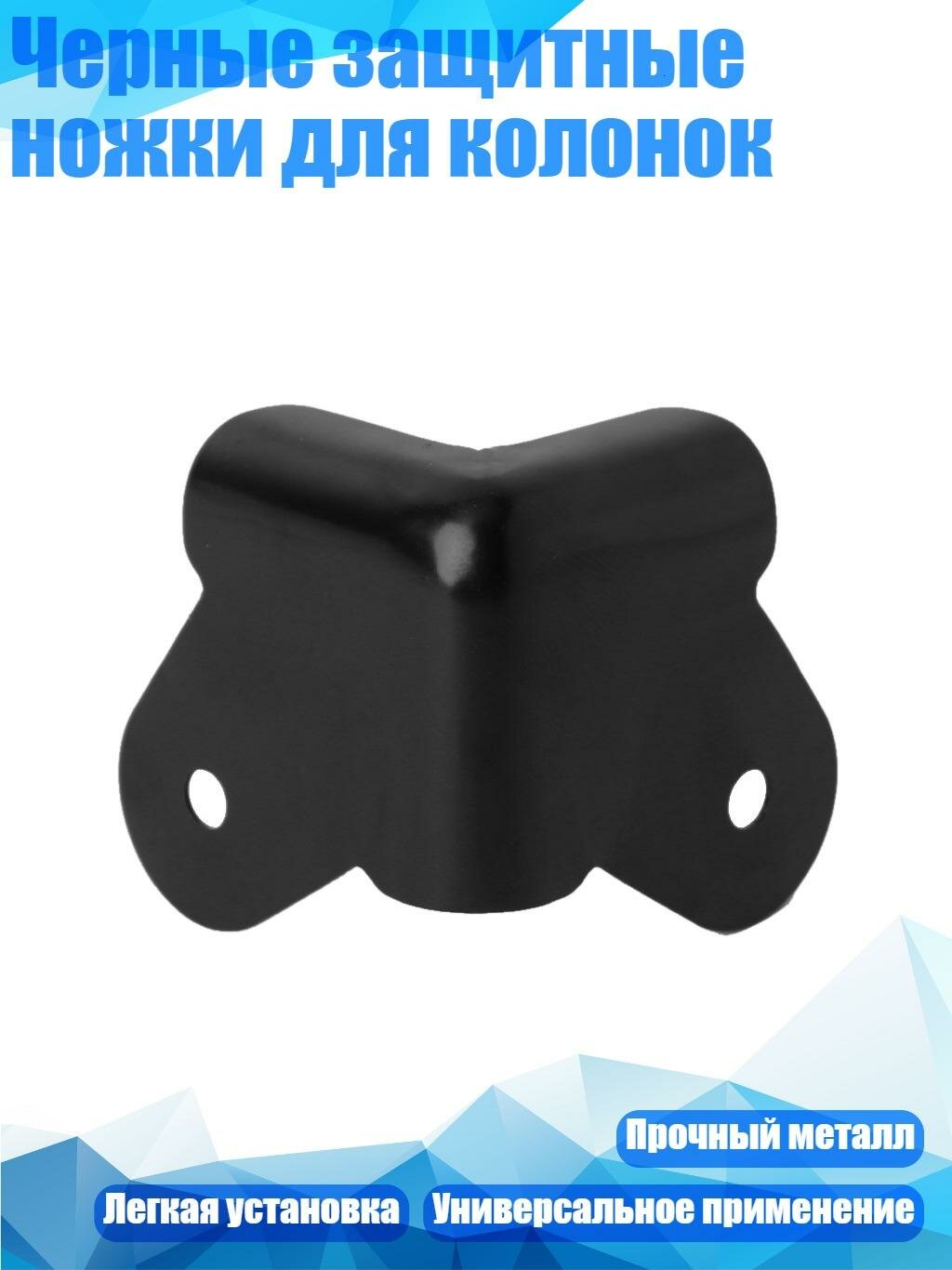 Черные защитные ножки для колонок, Черный