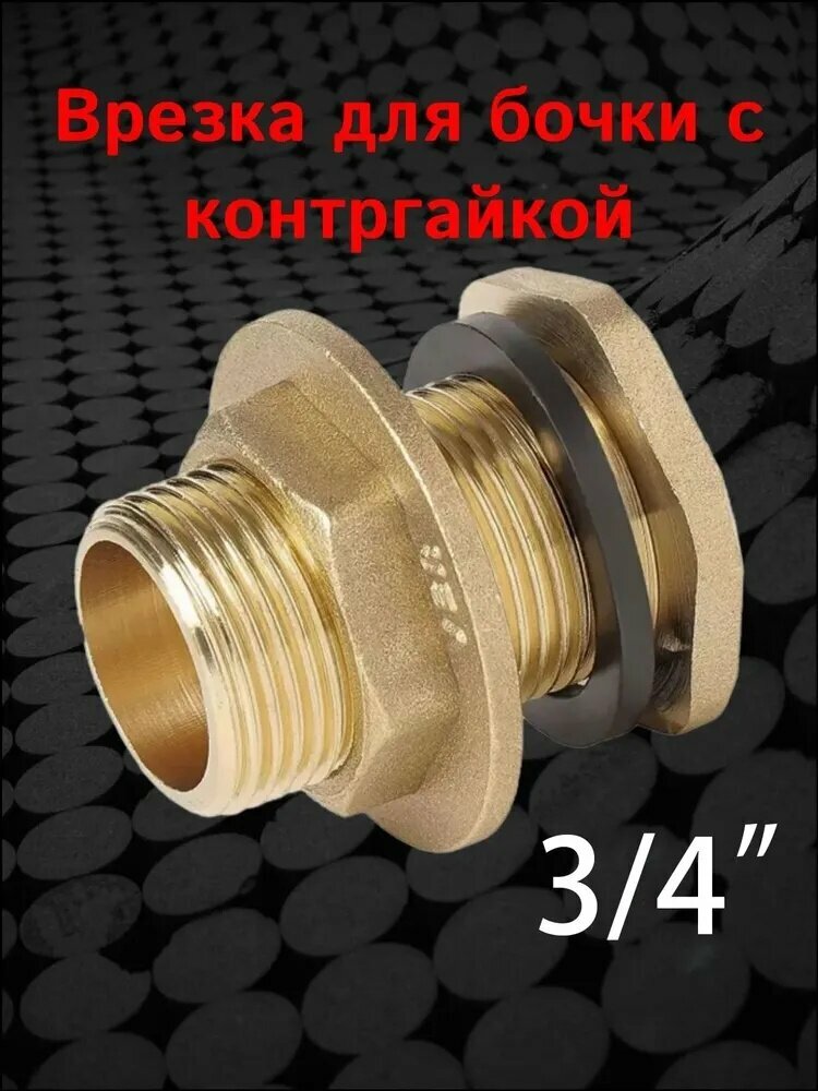 Врезка в бочку 3/4 латунь