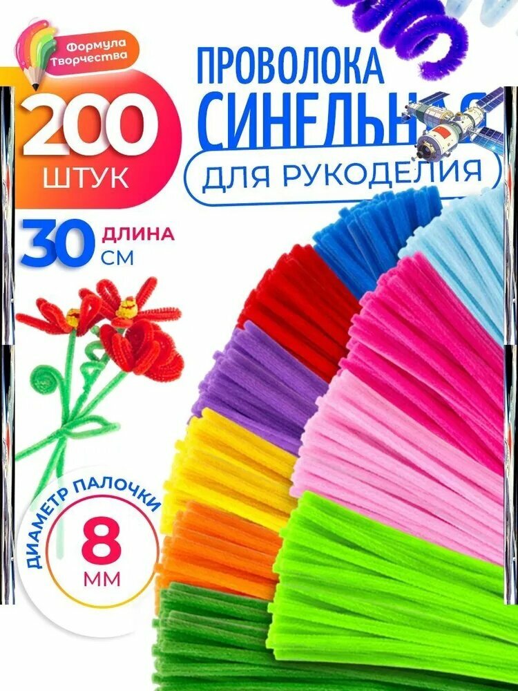 Синельная проволока для рукоделия. Шиенниловые палочки Набор 200 шт. диаметр 0,8см